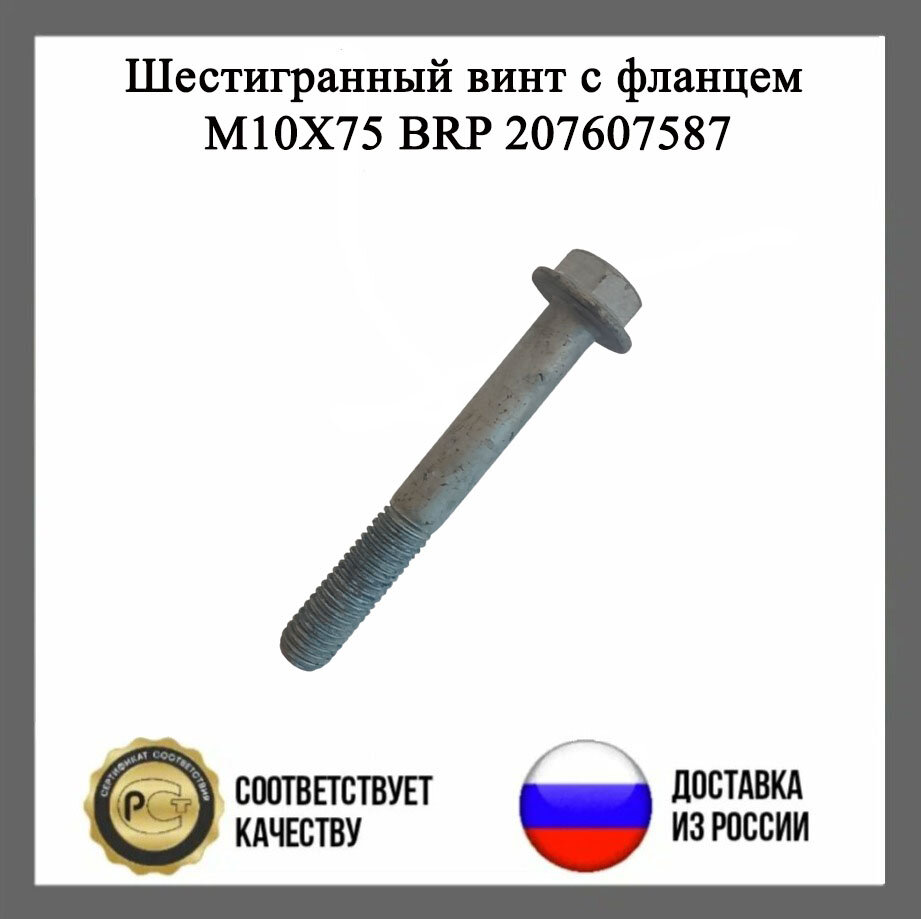 Шестигранный винт с фланцем M10X75 BRP 207607587