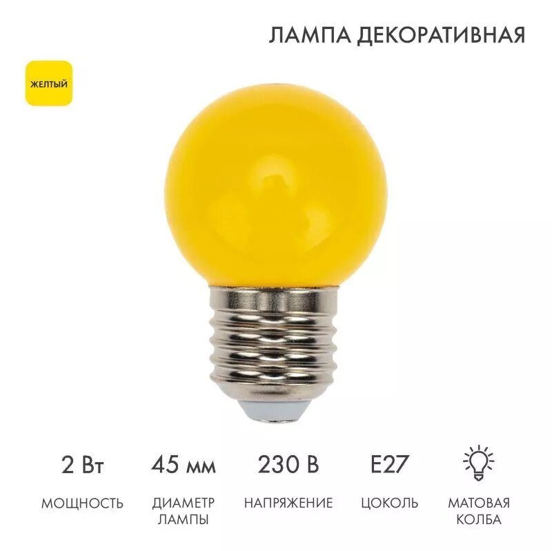 Лампа светодиодная 1Вт шар d45 5LED желт. E27 Neon-Night 405-111