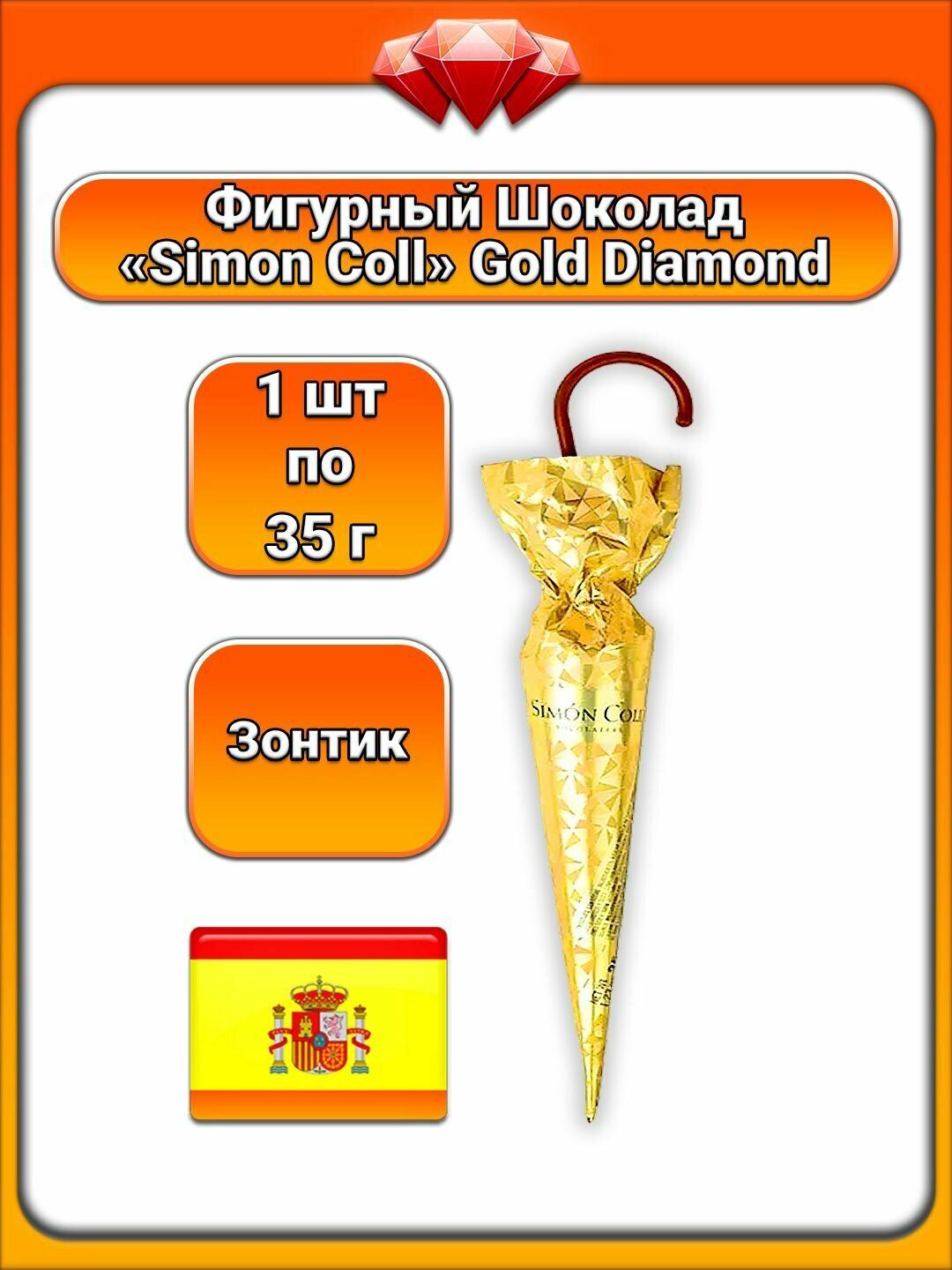 (1 x 35 г) / Simon Coll (Gold Diamond), Фигурный шоколад , молочный шоколад, в форме зонтика, элегантный дизайн, идеален для подарка, украшения десертного стола, для ценителей красоты