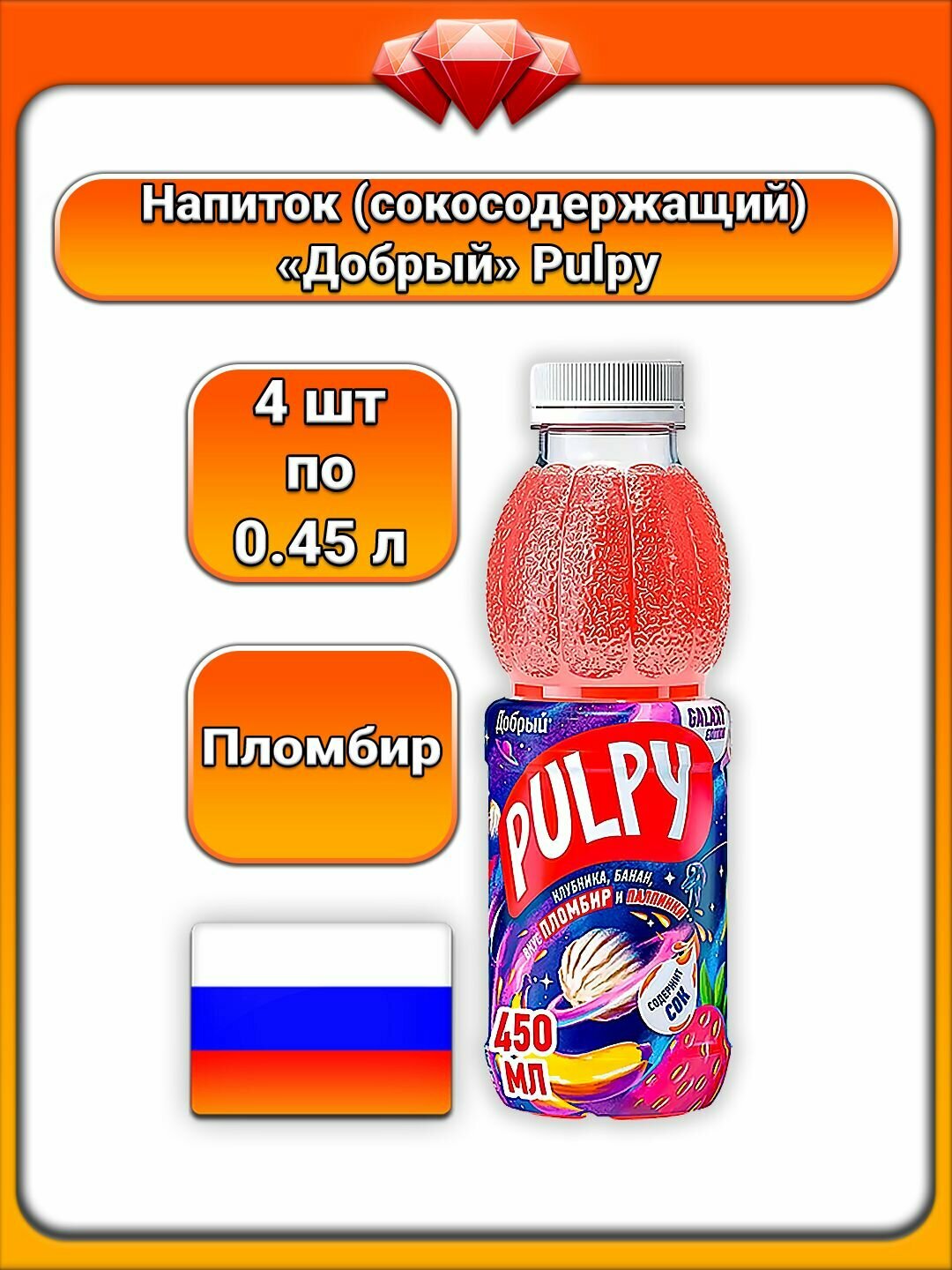 (4 x 450 мл) / Pulpy, напиток сокосодержащий, вкус пломбир с фруктами и ягодами, с кусочками мякоти Pulpy Galaxy, освежающий и оригинальный, для взрослых и детей, яркий вкус