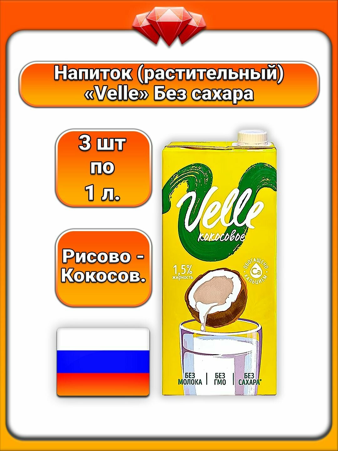 (3 x 1 л) / Velle, напиток на растительной основе рисово - кокосовый, без сахара, 1,5% жирности, мягкий натуральный вкус, безлактозный напиток, подходит для веганов и вегетарианцев