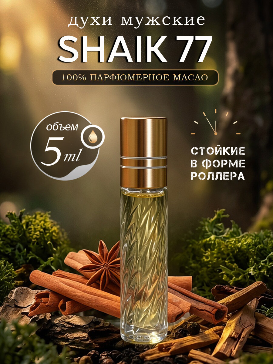 Духи мужские масляные стойкие Shaik 77 5 мл шейк 77