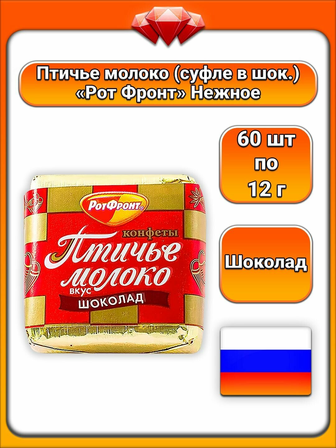 (60 x 12 г) / Рот Фронт, конфеты Птичье молоко, шоколадные глазированные, нежное суфле в шоколаде, классический вкус, для детей и взрослых, к чаю и кофе, мягкая текстура, популярный десерт