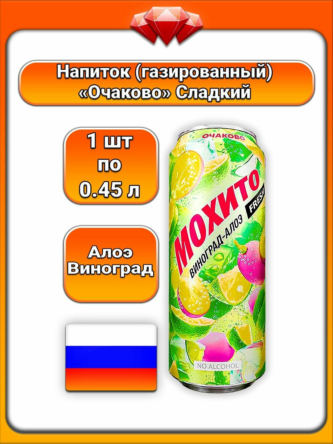 (1 x 450 мл) / Очаково, напиток газированный (мохито), освежающий коктейль со вкусом лайма и мяты, с соком винограда и алоэ вера, сладкий газированный напиток для утоления жажды