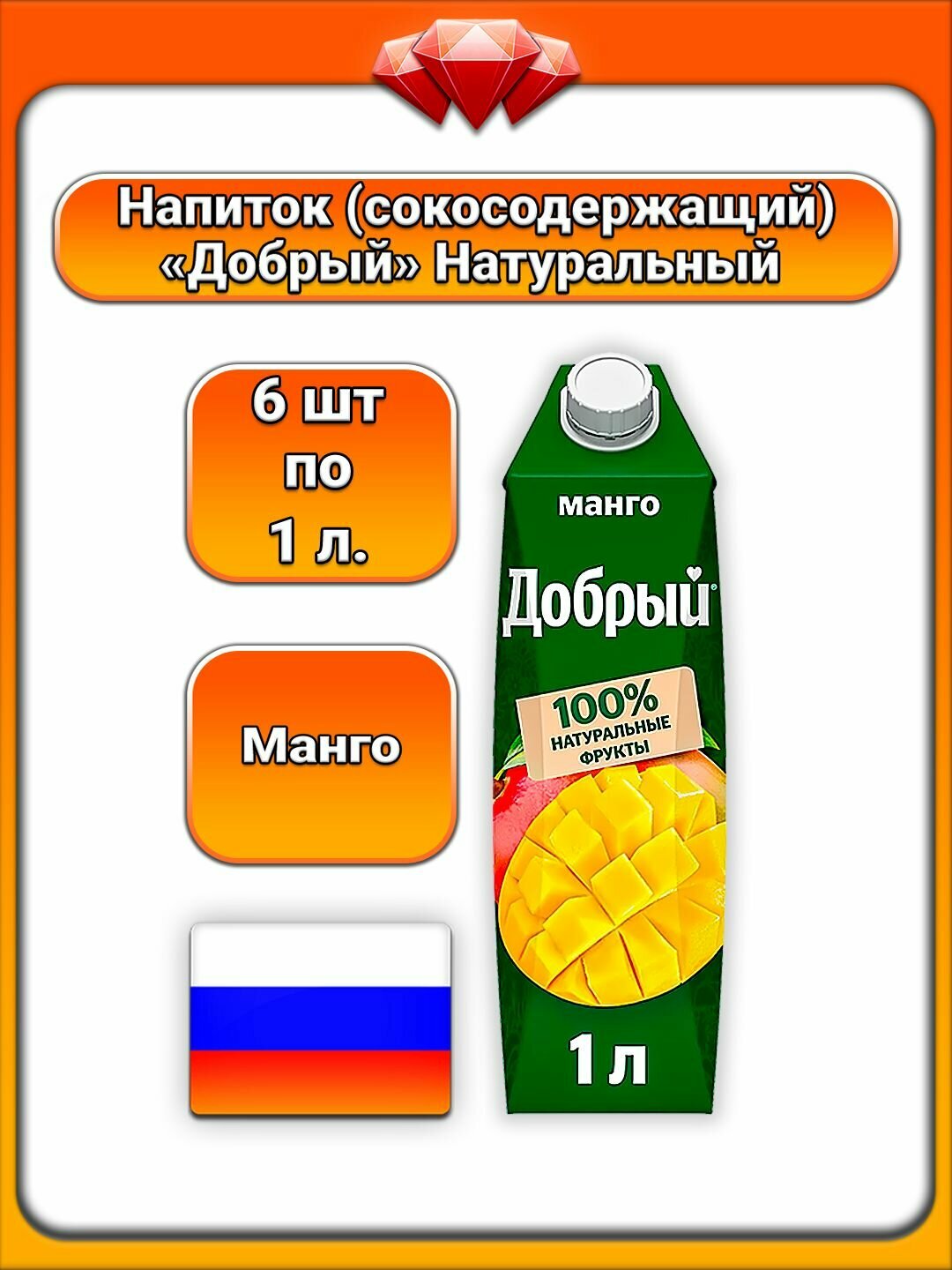 (6 x 1 л) / Добрый, напиток сокосодержащий (Манго), пюре из манго, натуральный вкус, антиокислитель аскорбиновая кислота, с цитрусовыми волокнами, освежающий напиток для детей и взрослых