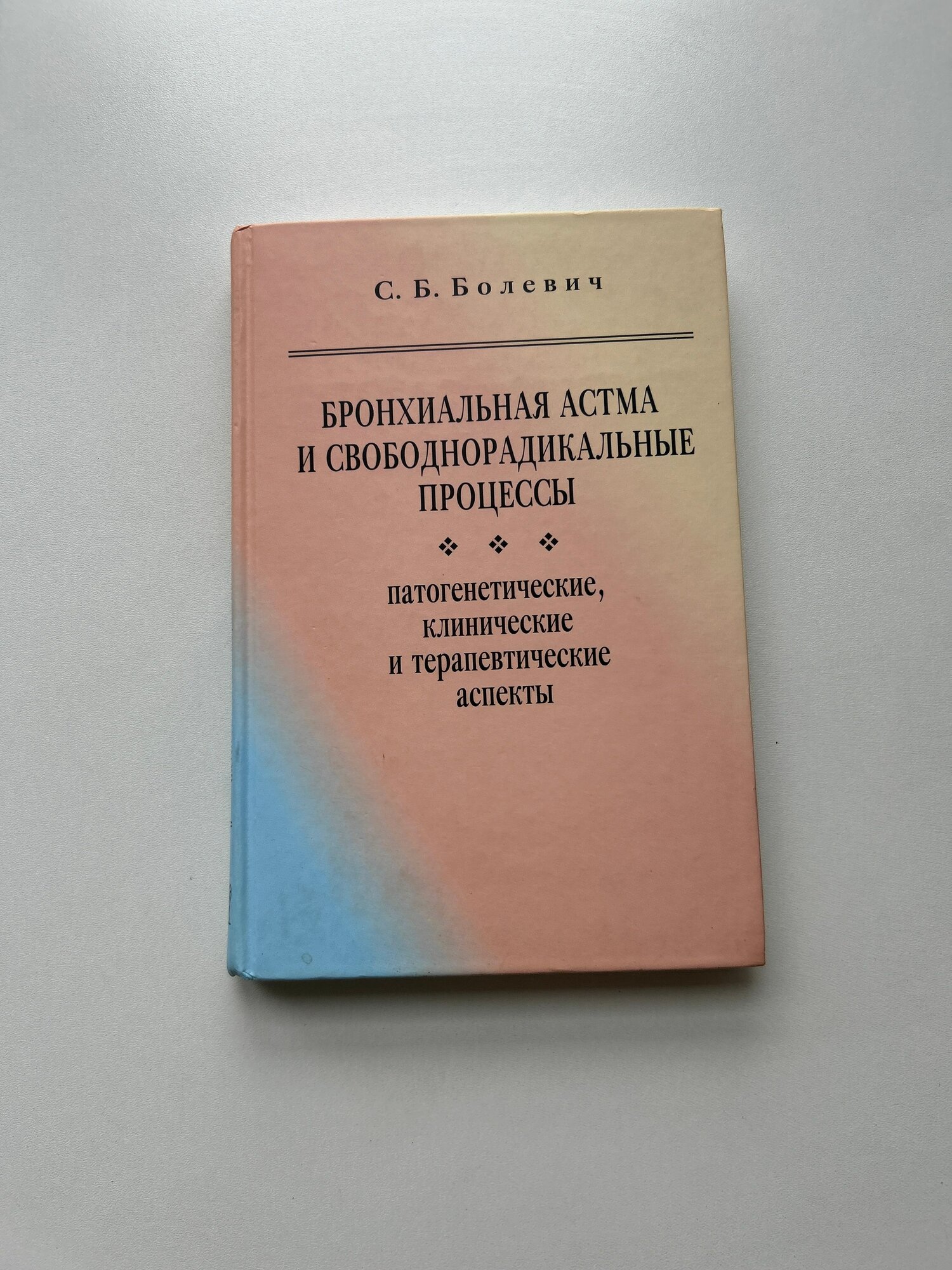 Книга "Бронхиальная астма и свободнорадикальные процессы. Патогенетические, клинические и терапевтические аспекты". Издание 2006 года
