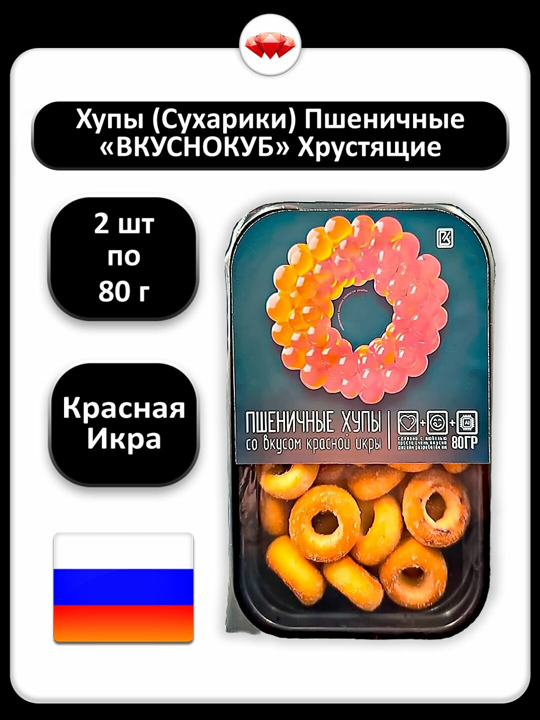 (2 x 80 г.) / Вкуснокуб, Хупы пшеничные со вкусом красной икры, хрустящие закусочные снеки, ароматные и вкусные, идеальны для перекуса, вечеринок и дружеских встреч, удобная упаковка