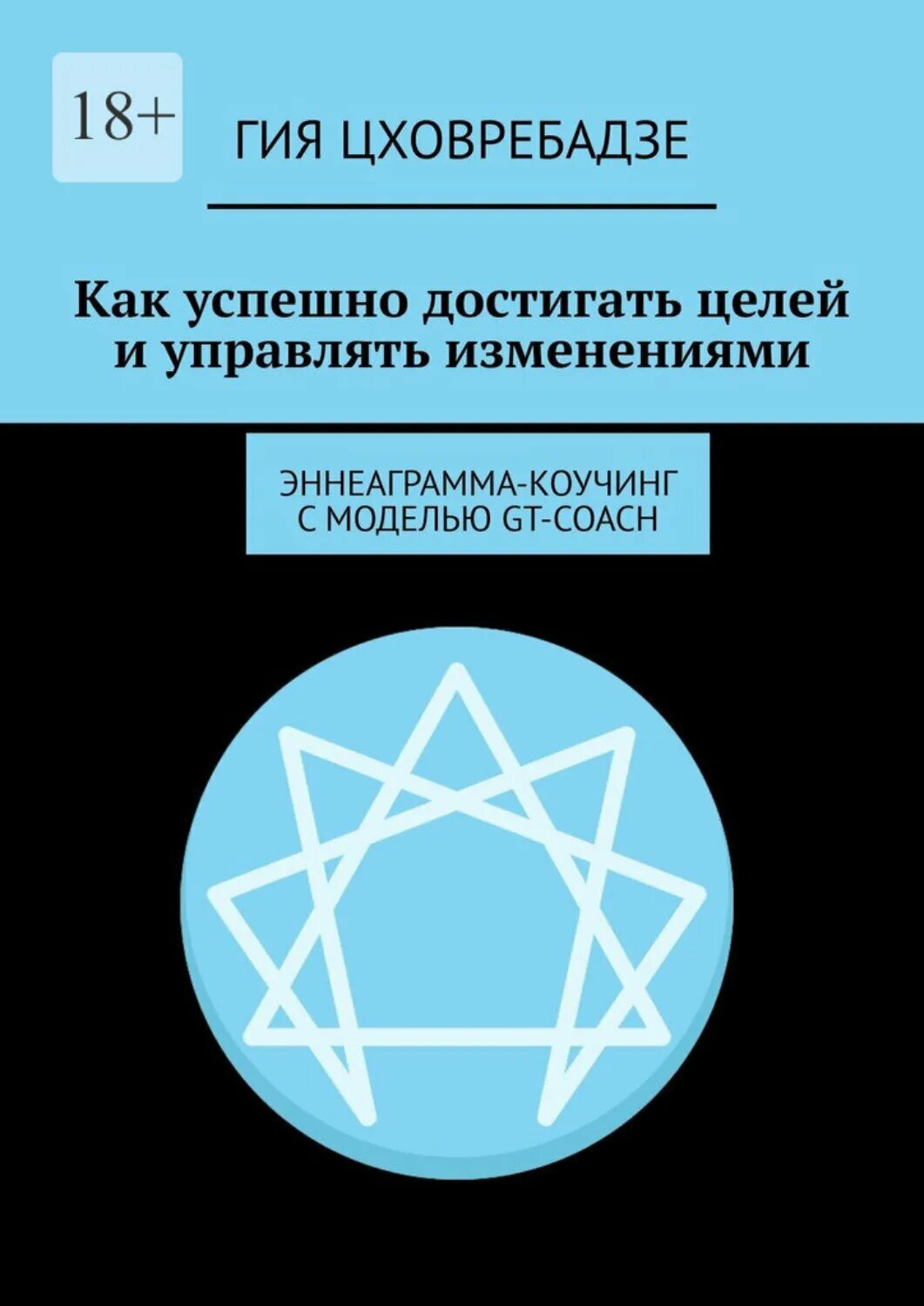 Как успешно достигать целей и управлять изменениями. Эннеаграмма-коучинг с моделью GT-COACH [Цифровая книга]