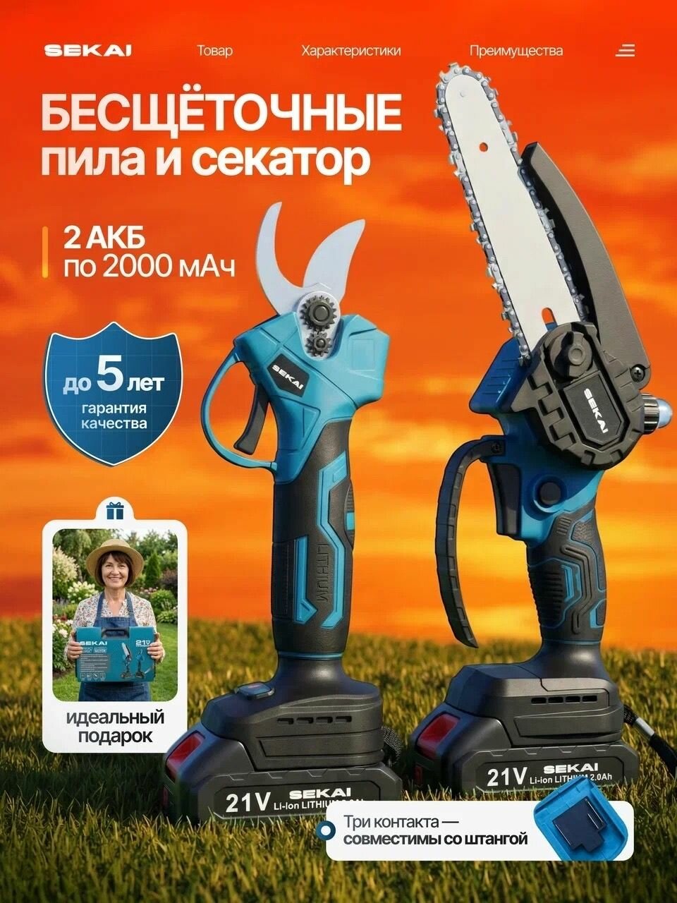 Секатор аккумуляторный садовый и пила аккумуляторная цепная SEKAI
