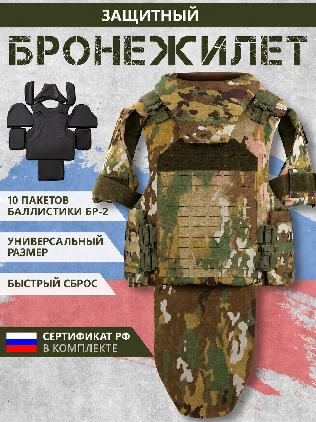 Бронежилет с баллистической защитой БР2 мультикам, универсальный размер