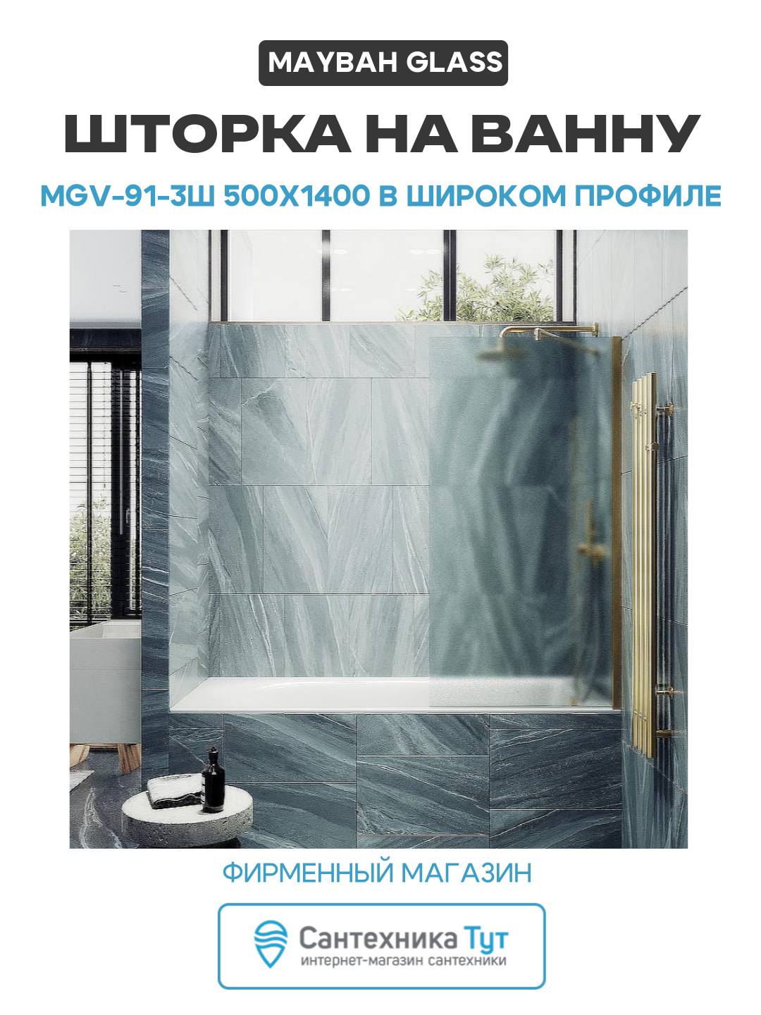 Шторка на ванну Maybah Glass MGV-91-3ш 500x1400 в широком профиле Золото стекло сатиновое алюминий золотой Россия