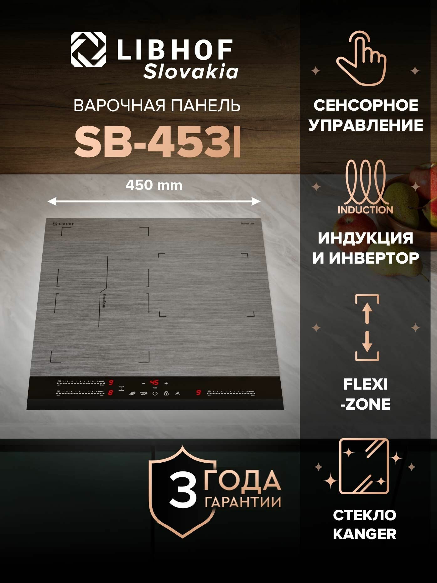 Индукционная варочная панель Libhof SB-453I / 3 конфорки / непрерывный нагрев, Flex Zone, функции Boost и Stop and go, сенсорный слайдер на каждую конфорку