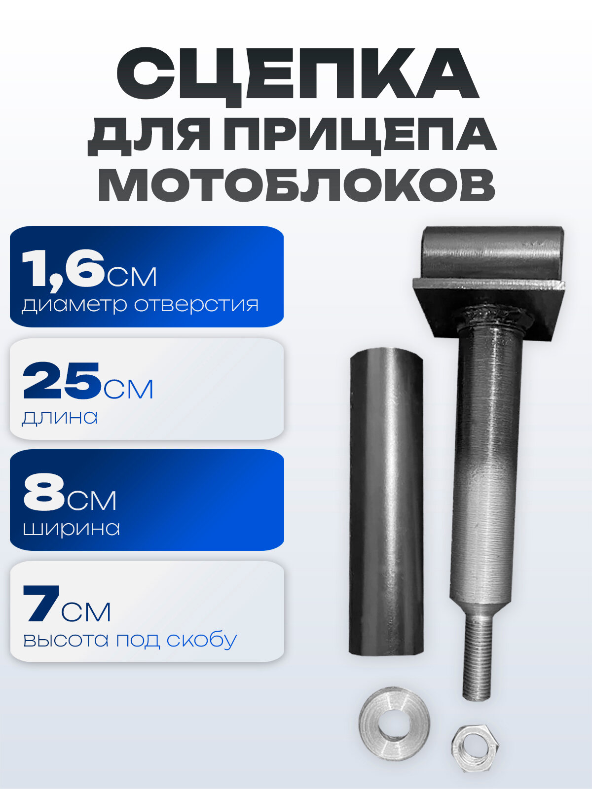 Сцепка для прицепа (телеги) мотоблока Ока, Нева, Каскад, диаметр отверстия 16мм, длина 25см