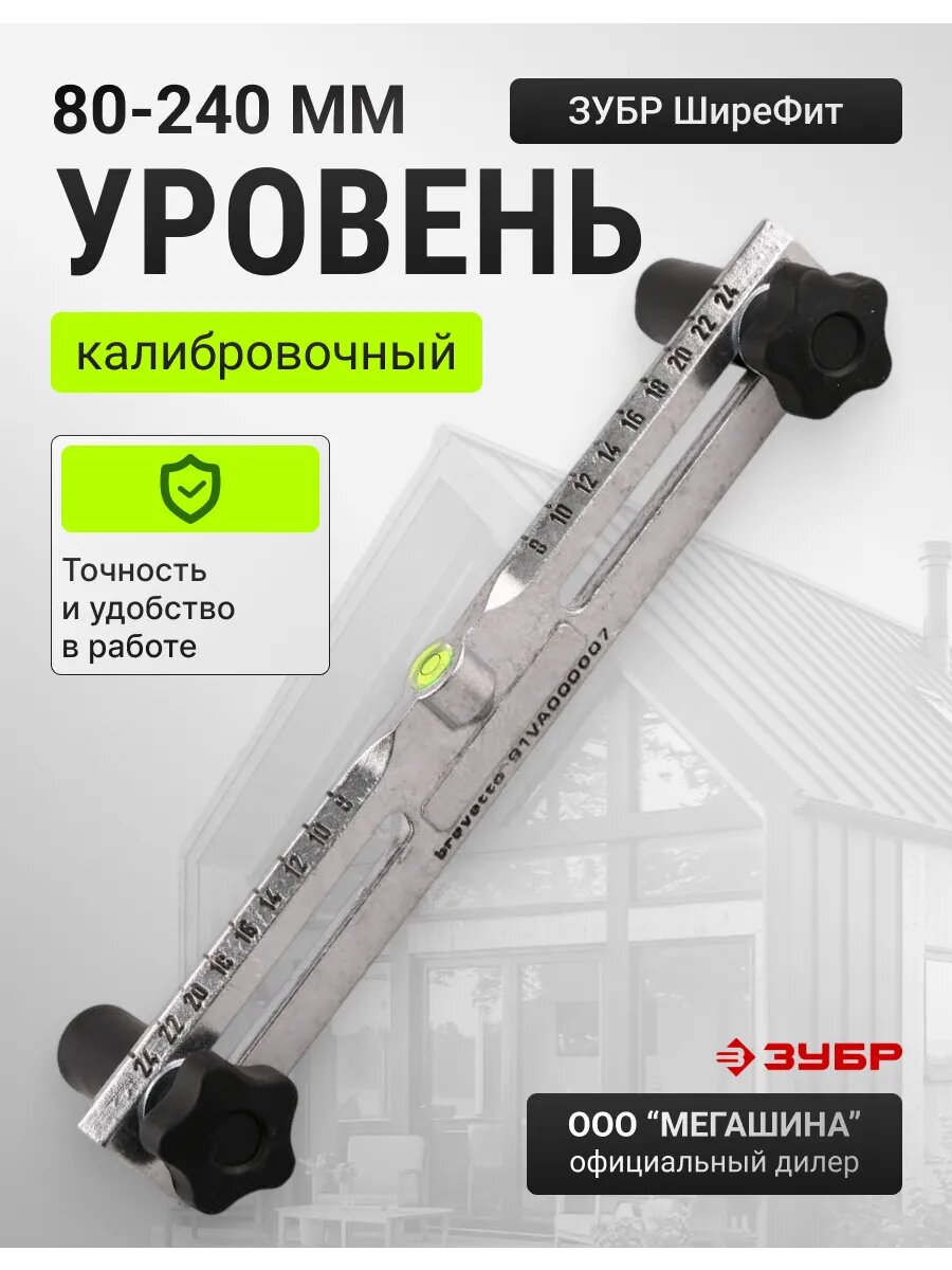 ЗУБР ШиреФит, 80 - 240 мм, калибровочный уровень (51605