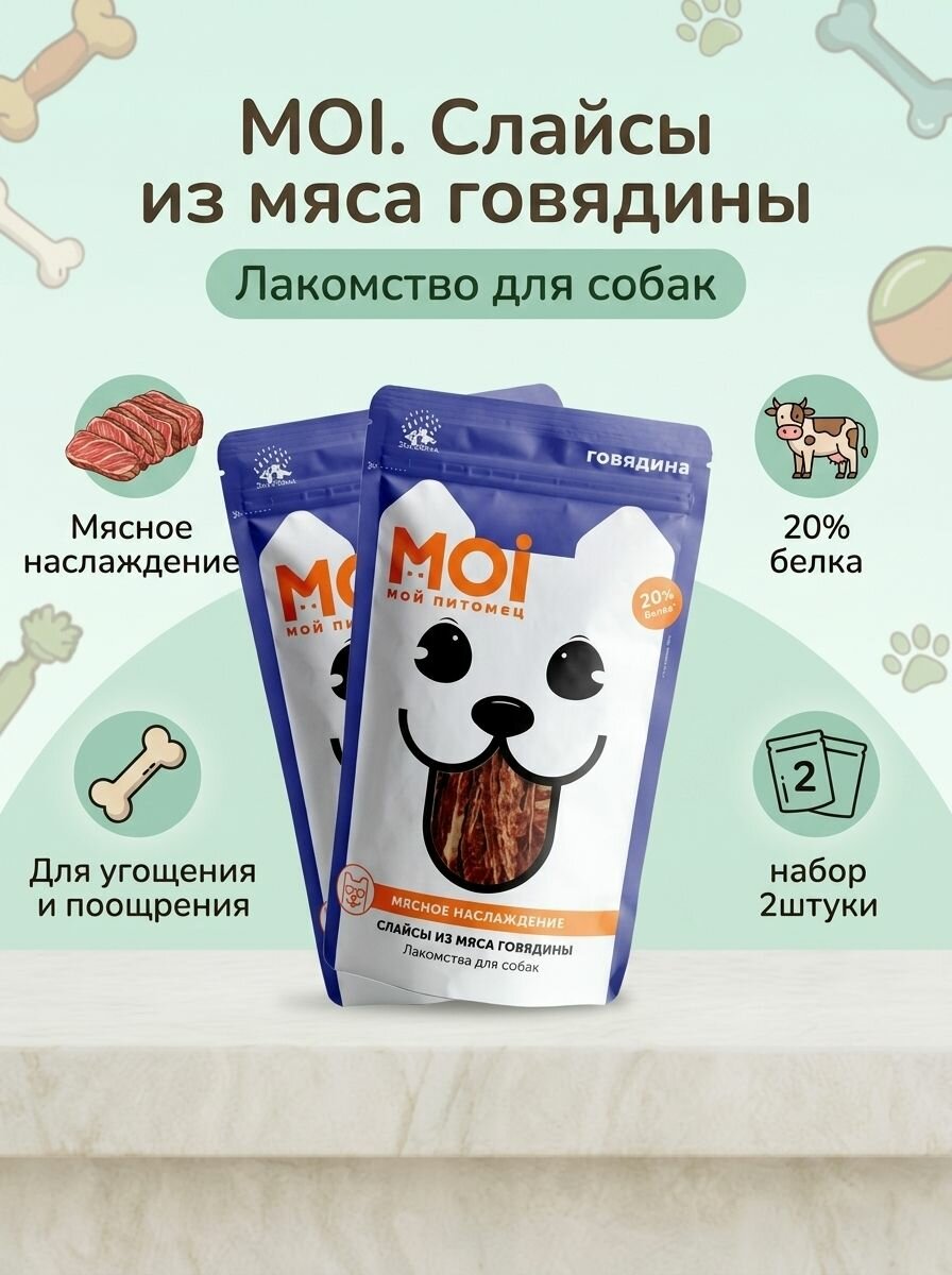 MOI Слайсы из мяса говядины лакомство для собак 85 гр*2шт