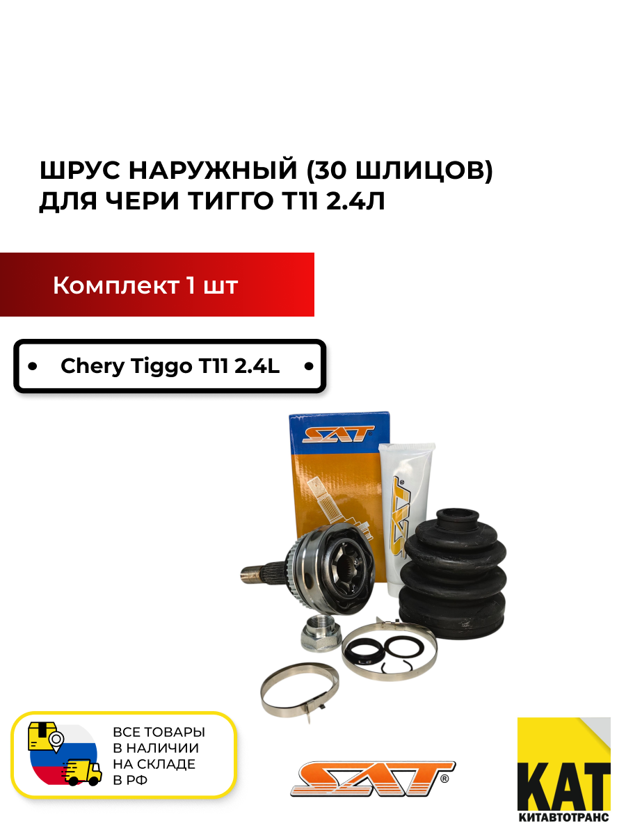 ШРУС наружный (30 шлицов) Чери Тигго Т11 2.4Л (Chery Tiggo T11) SAT T11XLB3AH2203030