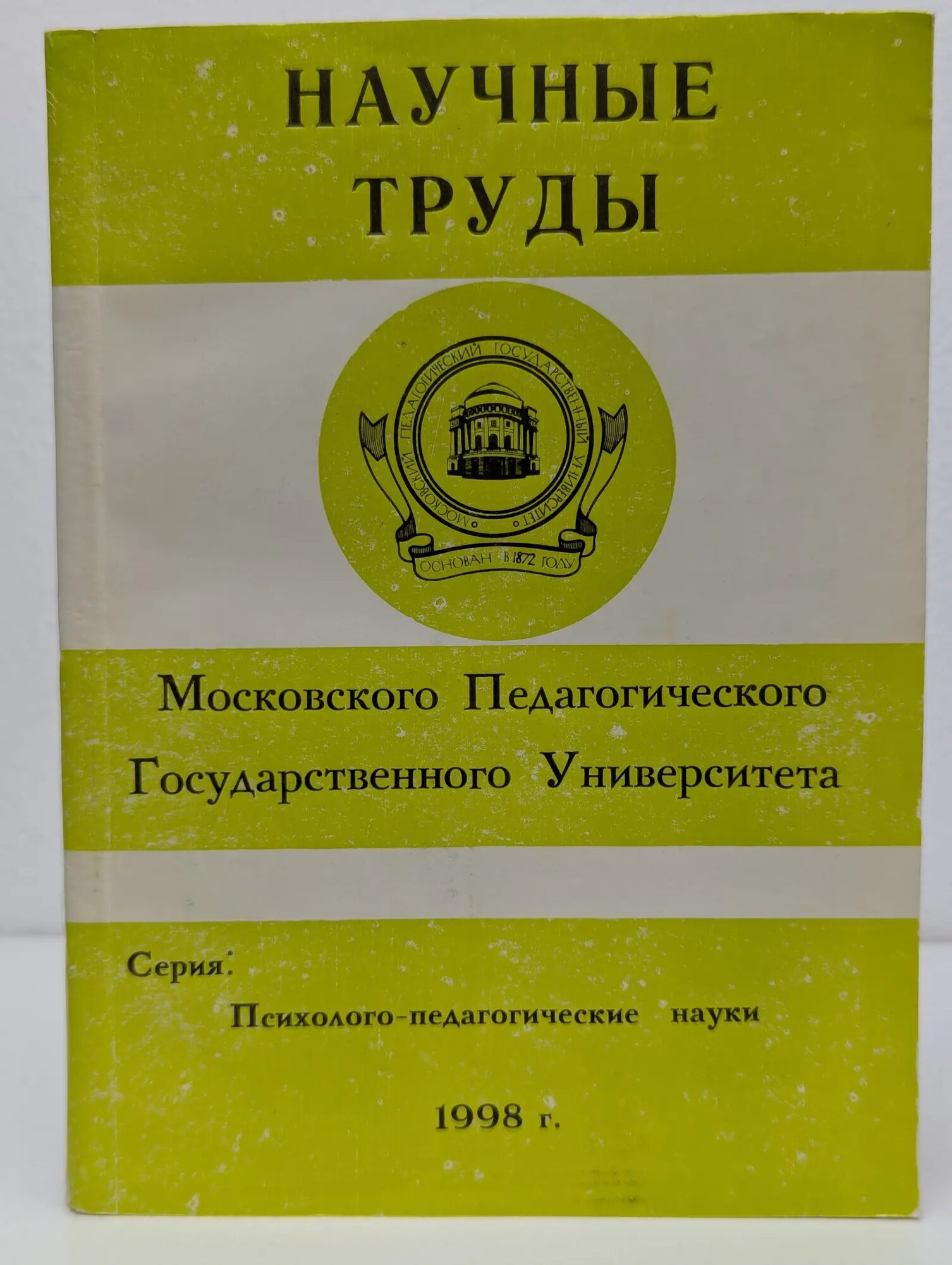 Психолого-педагогические науки. Научные труды Московского Педагогического Государственного Университета Сборник 1998