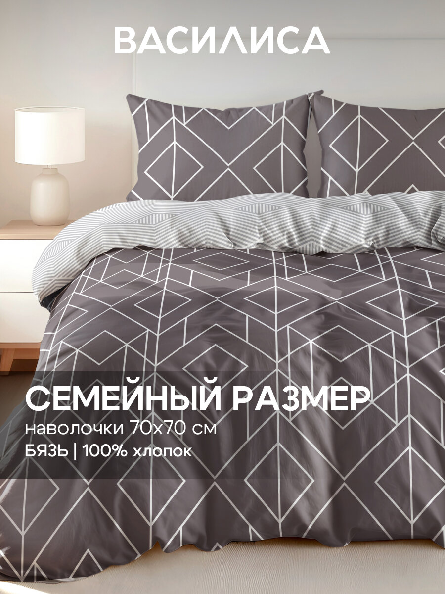 Постельное белье Василиса Семейное, с двумя 2 пододеяльниками 145х215, Бязь, наволочки 70х70 см, Каро