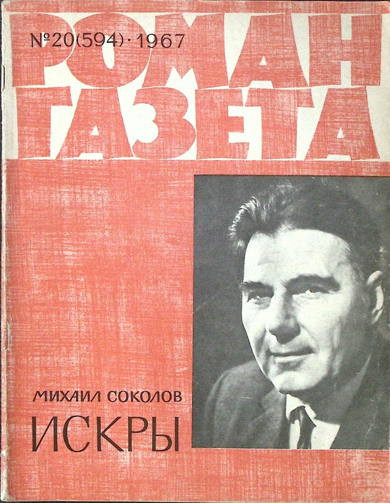Журнал Роман-газета 1967 № 20 (594) Москва Мягкая обл. 80 с. Без илл.