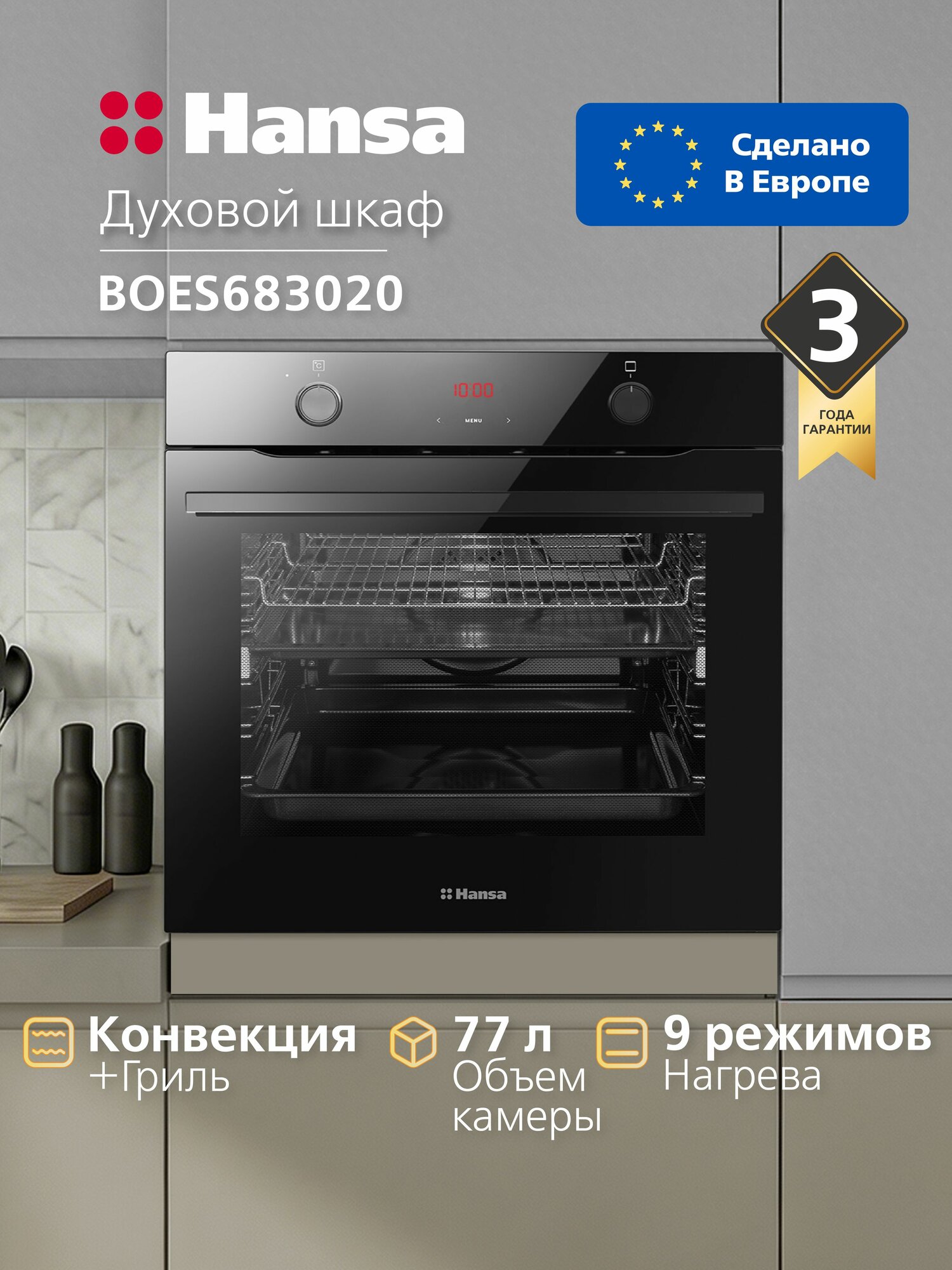 Духовой шкаф электрический встраиваемый Hansa BOES683020, 60 см, 77 л, 9 режимов, с дисплеем, таймером, конвекцией, грилем и телескопическими направляющими