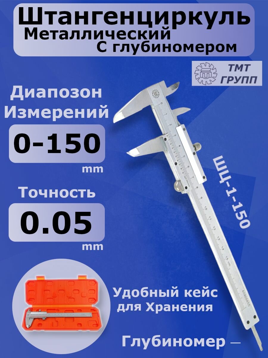 Штангенциркуль механический с глубиномером, ШЦ-1-150 0.05 ТМ*