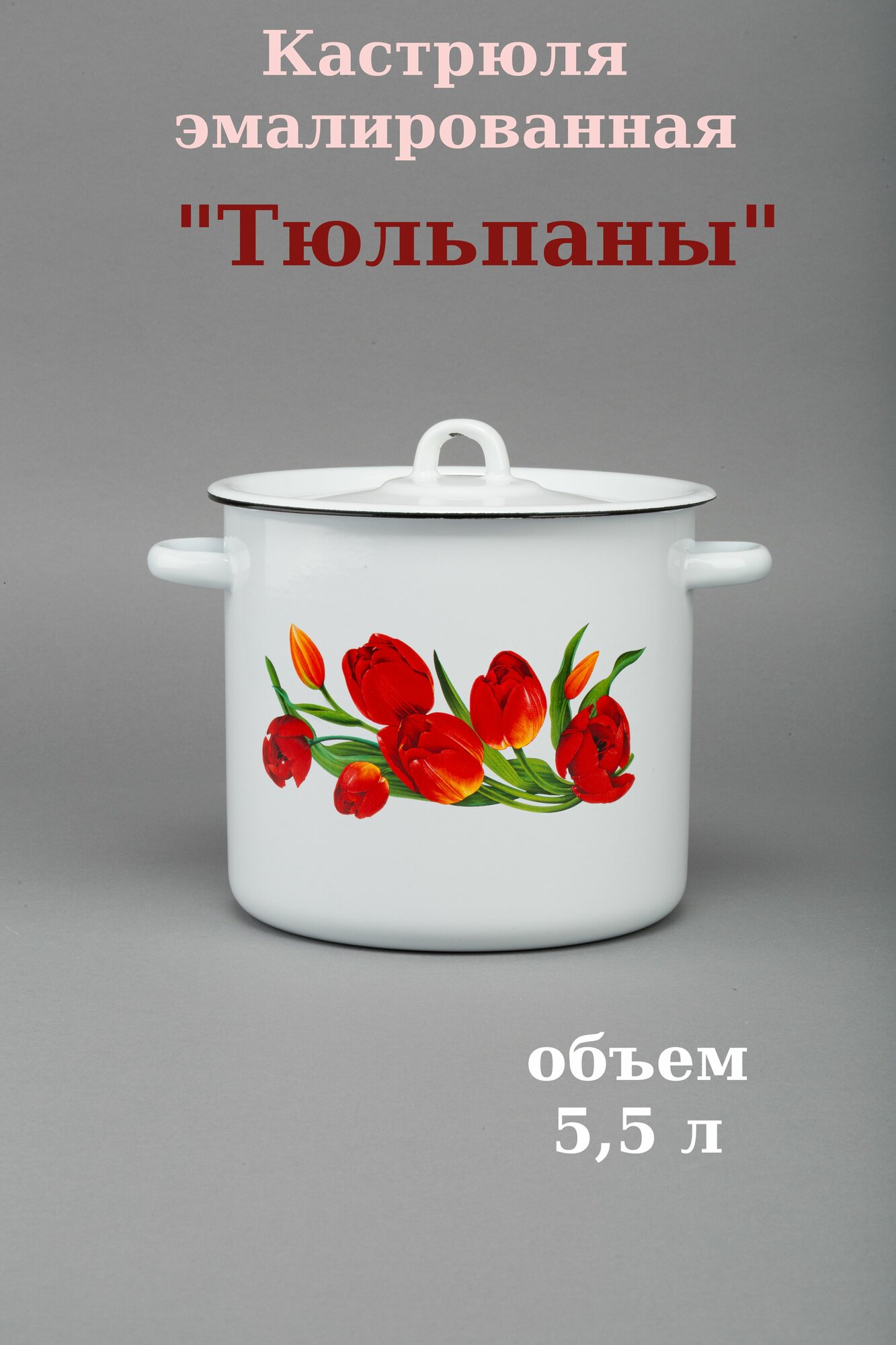 Кастрюля эмаль. 5,5 л. с рисунком "Тюльпаны"