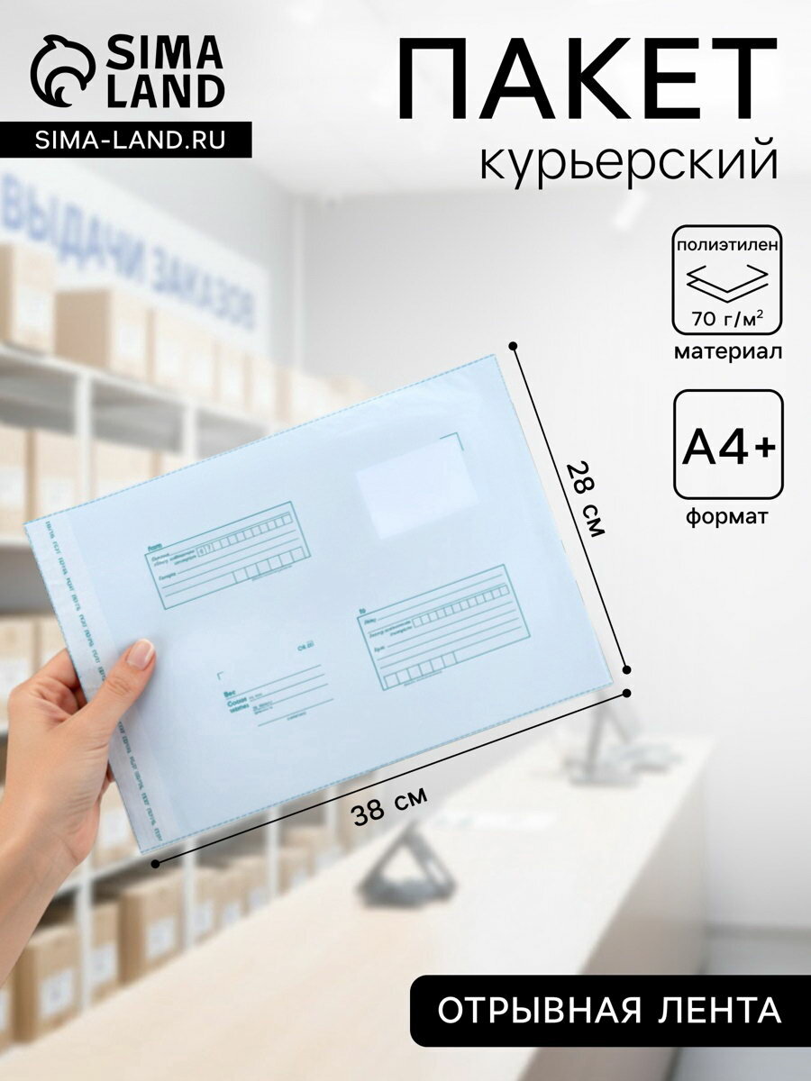 Пакет почтовый Е4, 280x380 мм, поле "Кому-куда", полиэтилен, отрывная лента, 60 мкм, 50 шт.