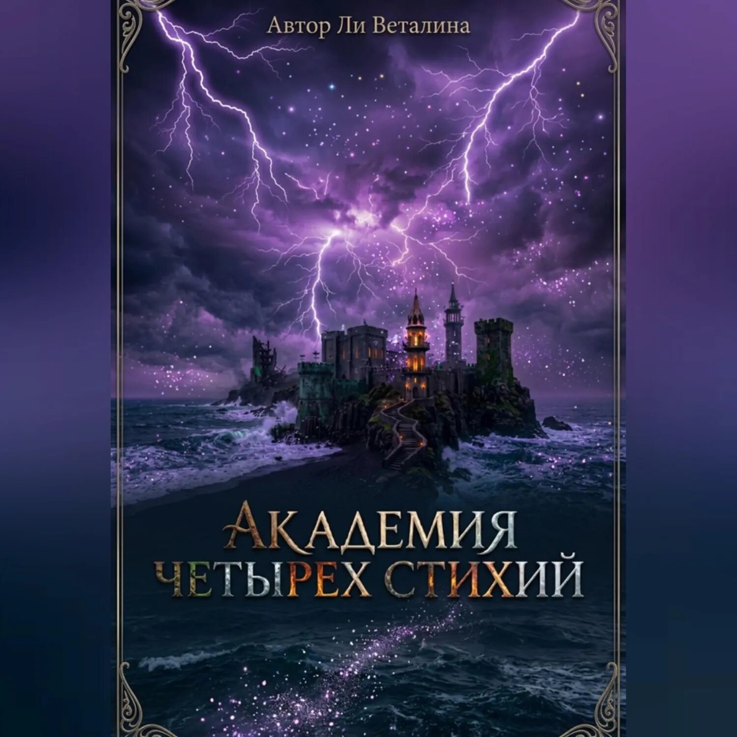 Академия Четырех Стихий [Аудиокнига]