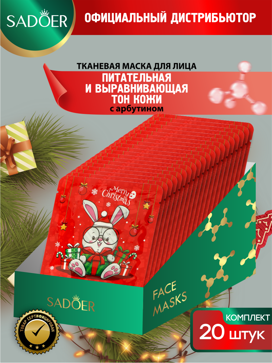 Осветляющая и питательная маска для лица Sadoer Merry Christmas с арбутином 25 гр. х 20 шт.