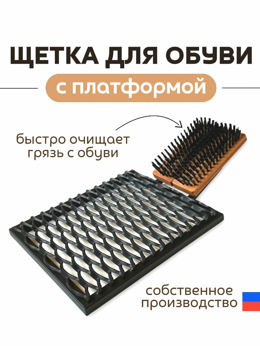 Щетка для обуви уличная с платформой , жесткая Borokot