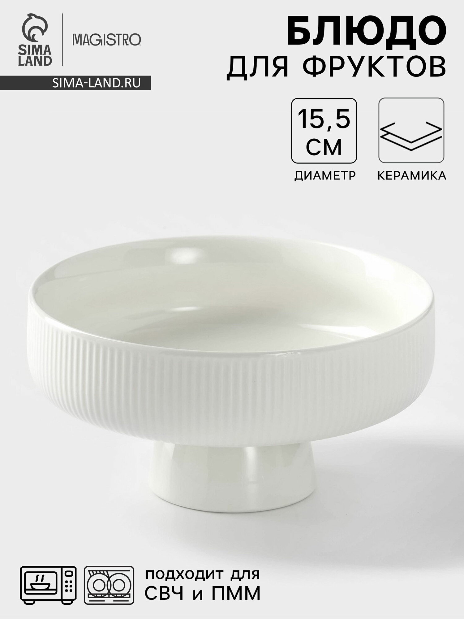 Блюдо керамическое для фруктов, d=15.5 см, белое, текстура: с рельефом
