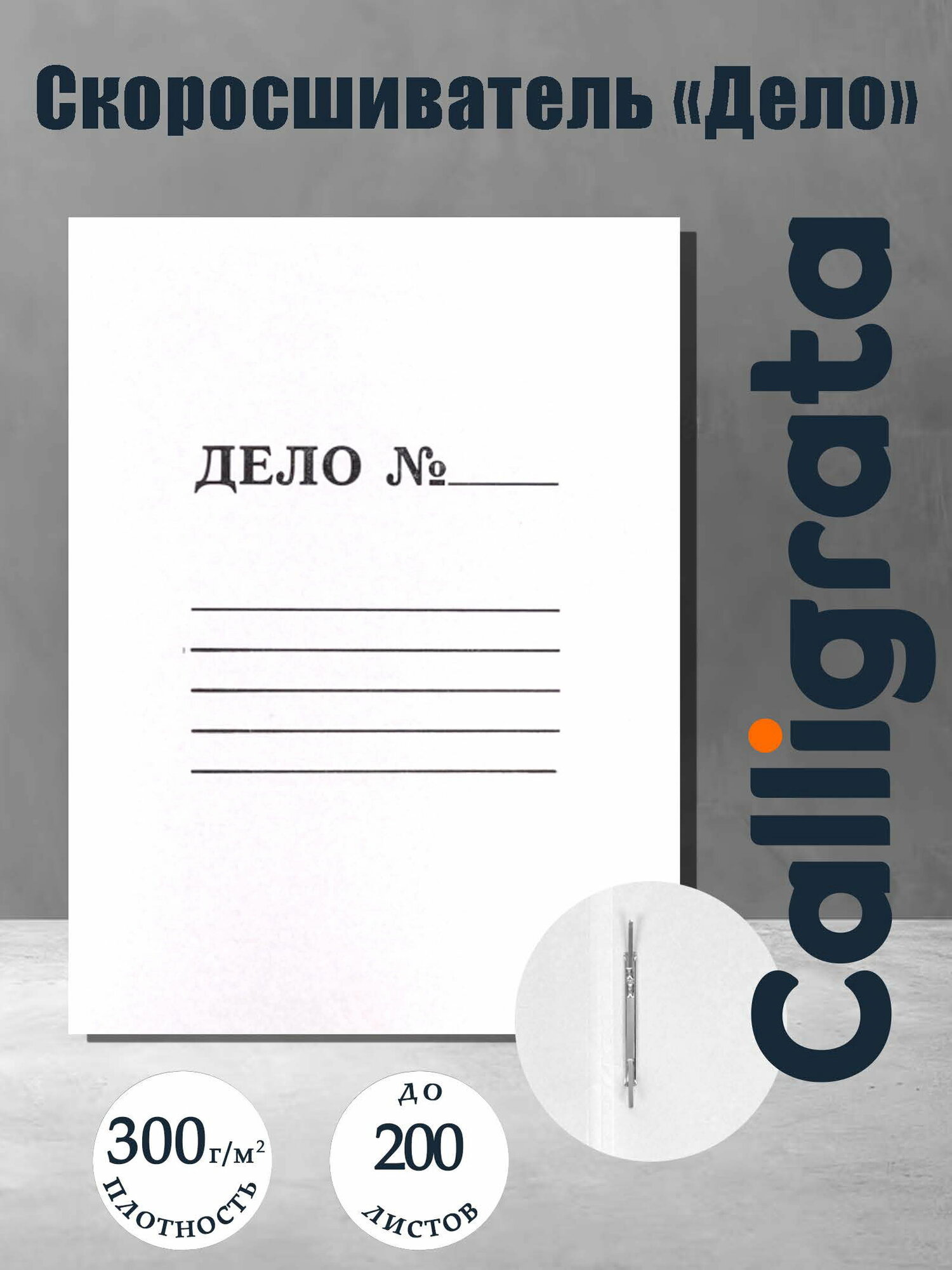 Скоросшиватель "Дело", 300 г/?2, белый, немелованный, до 200 л, 50 шт.