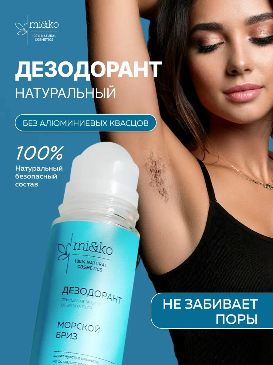 Mi&Ko Дезодорант Морской бриз 50 мл