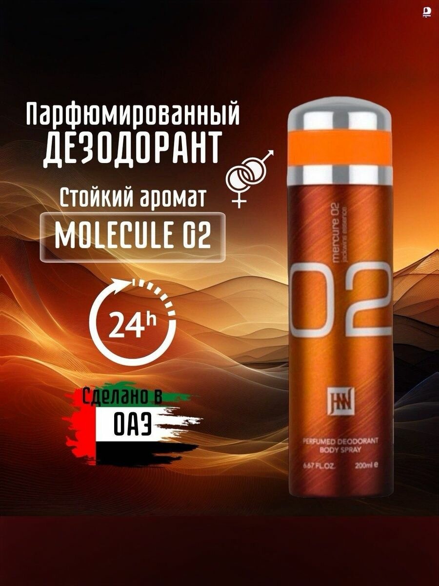Дезодорант парфюмированный женский мужской Mercure молекула 02