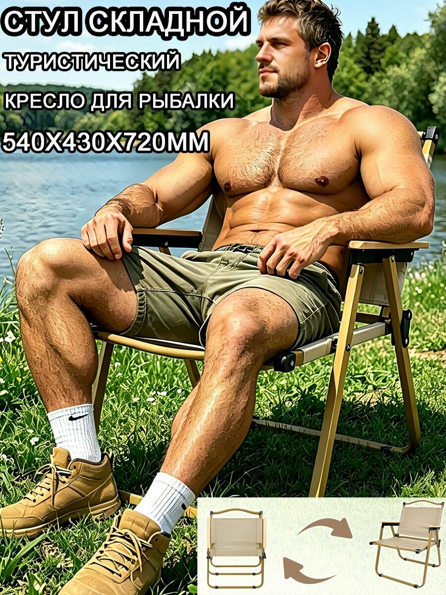 Стул складной туристический, кресло для рыбалки, кресло туристическое складное с подлокотниками, до 150 кг, 720x540x430 мм, бежевый
