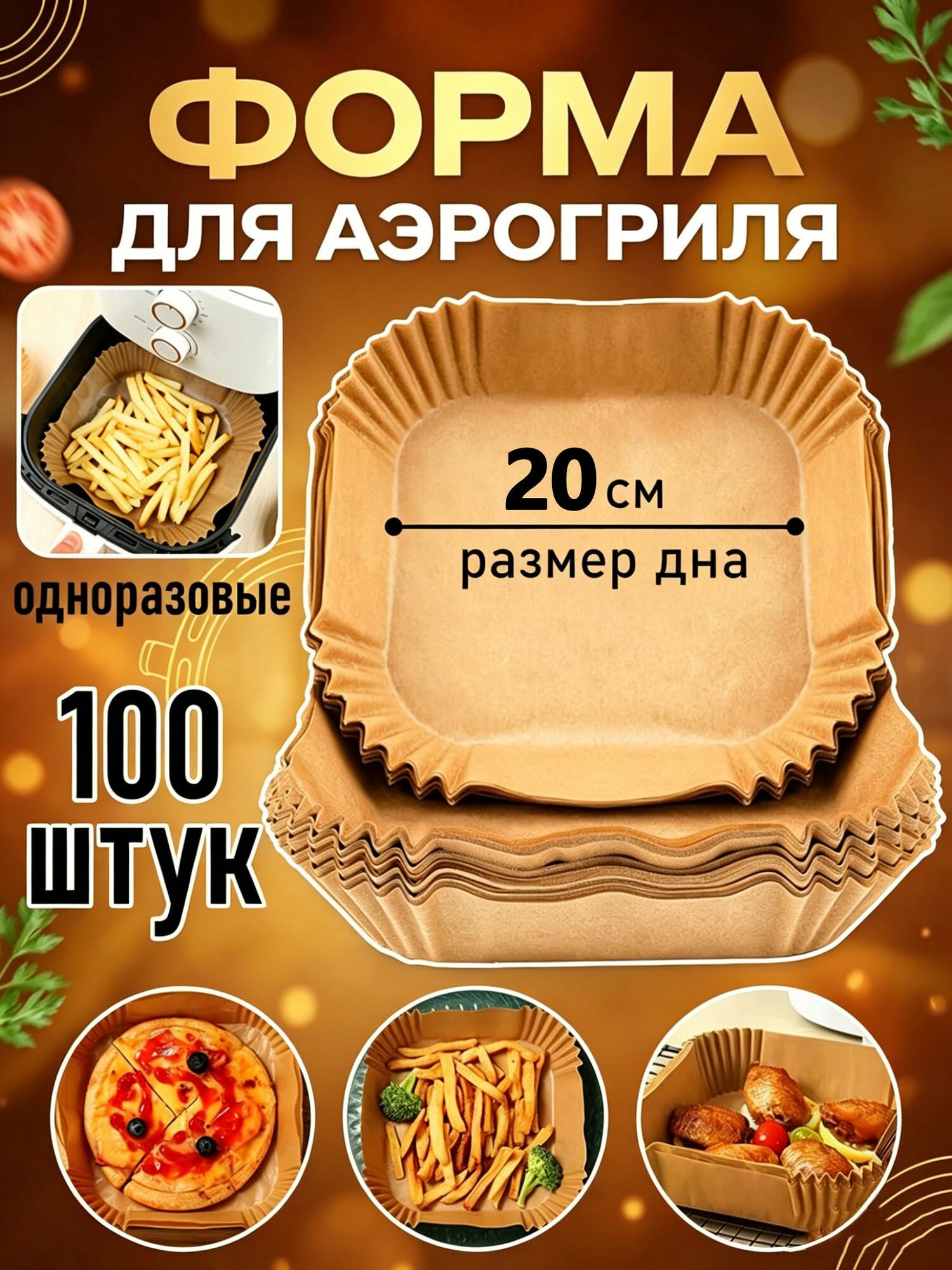 Бумага для аэрогриля 20cm,100 шт. пергамент для выпечки, форма для аэрогриля, коричневый