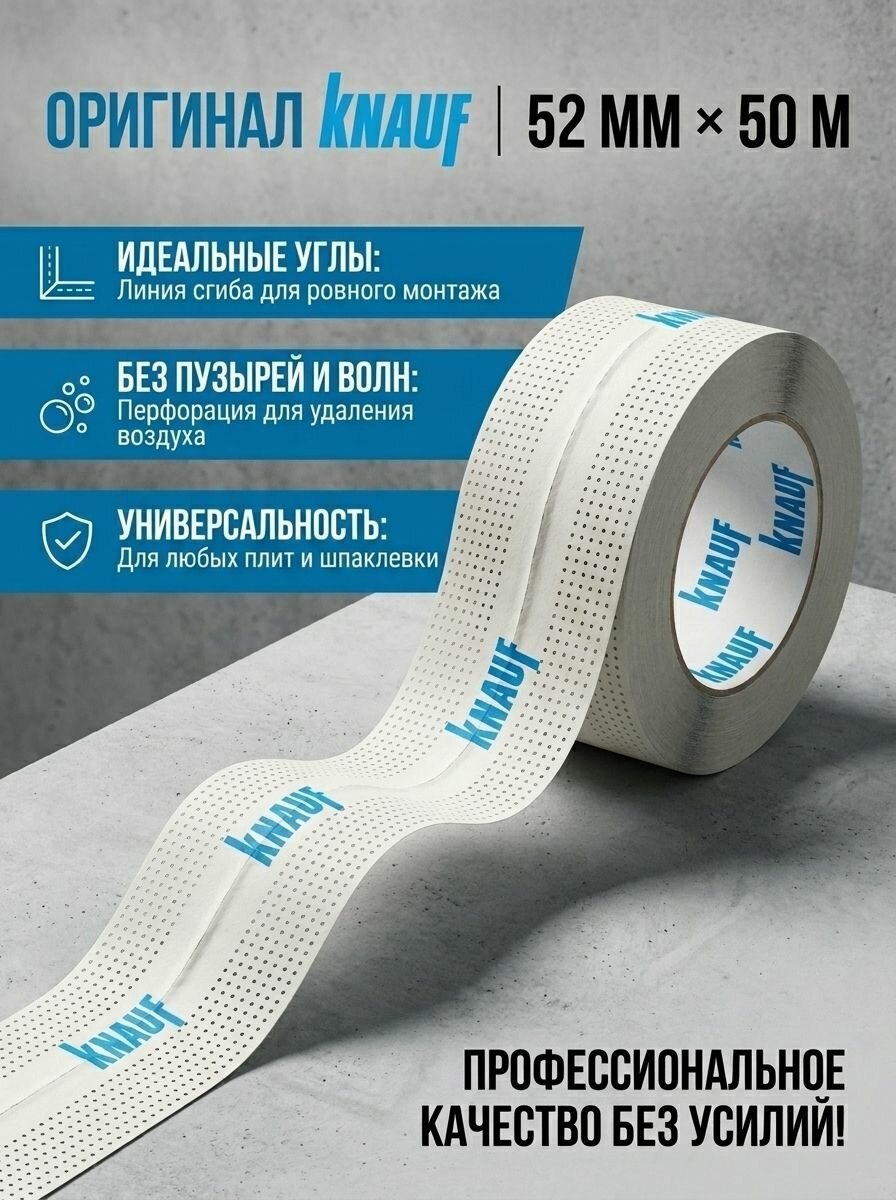 KNAUF Бумажная армирующая лента с перфорацией, 52 мм х 50 м