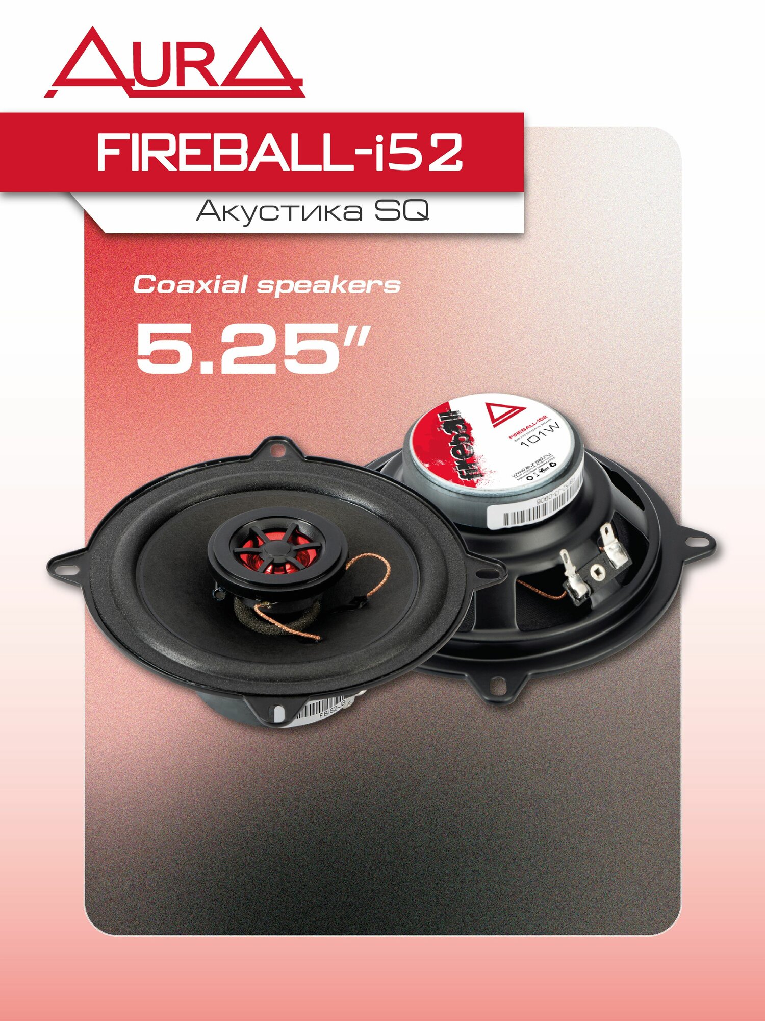 Динамики автомобильные AURA FIREBALL-i52/5,25" (13 см)/2-х полосная коаксиальная акустика в машину