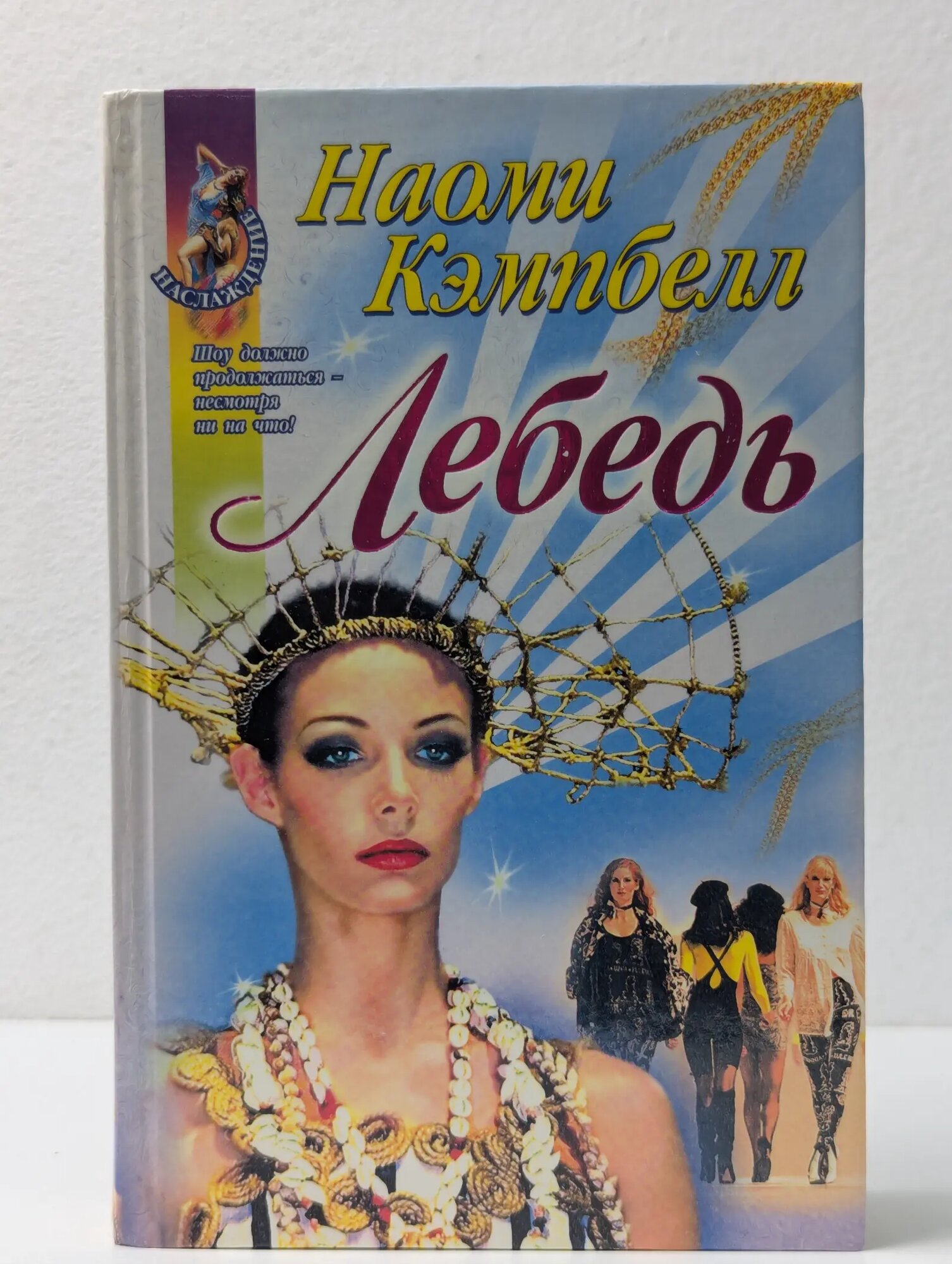Наслаждение. Лебедь Кэмпбелл Наоми 1998