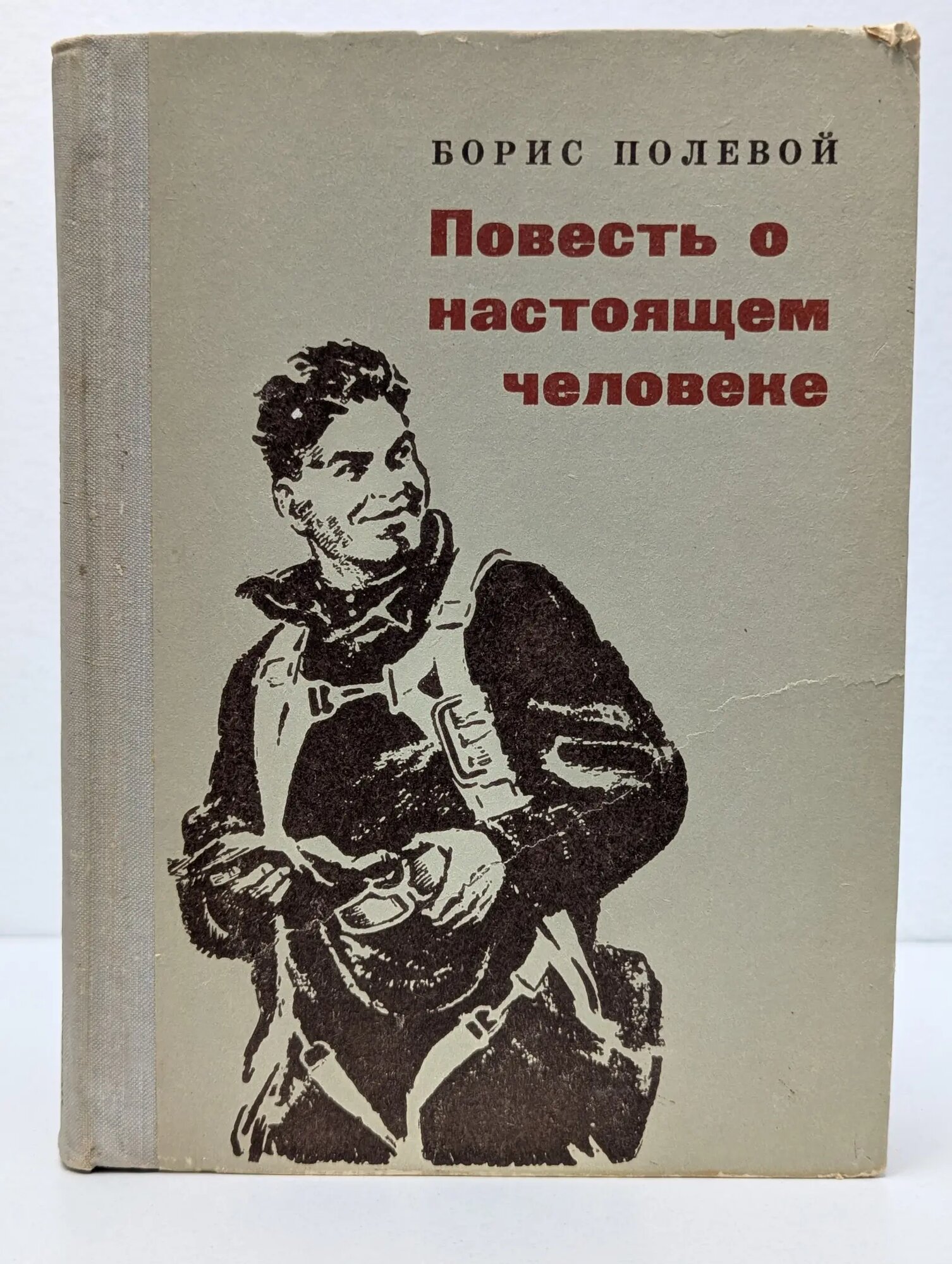 Повесть о настоящем человеке Полевой Борис Николаевич 1975