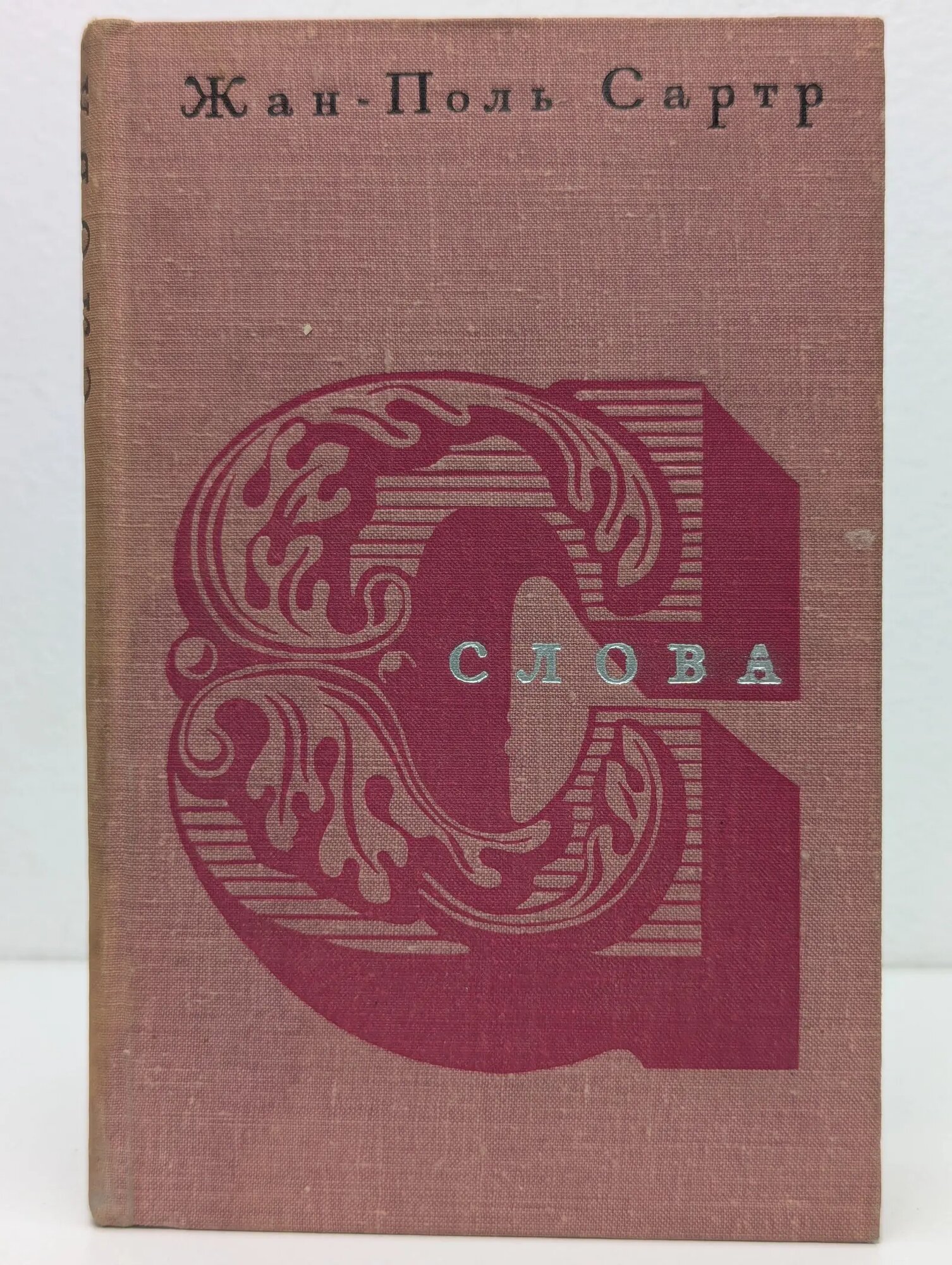 Слова Сартр Жан-Поль 1966