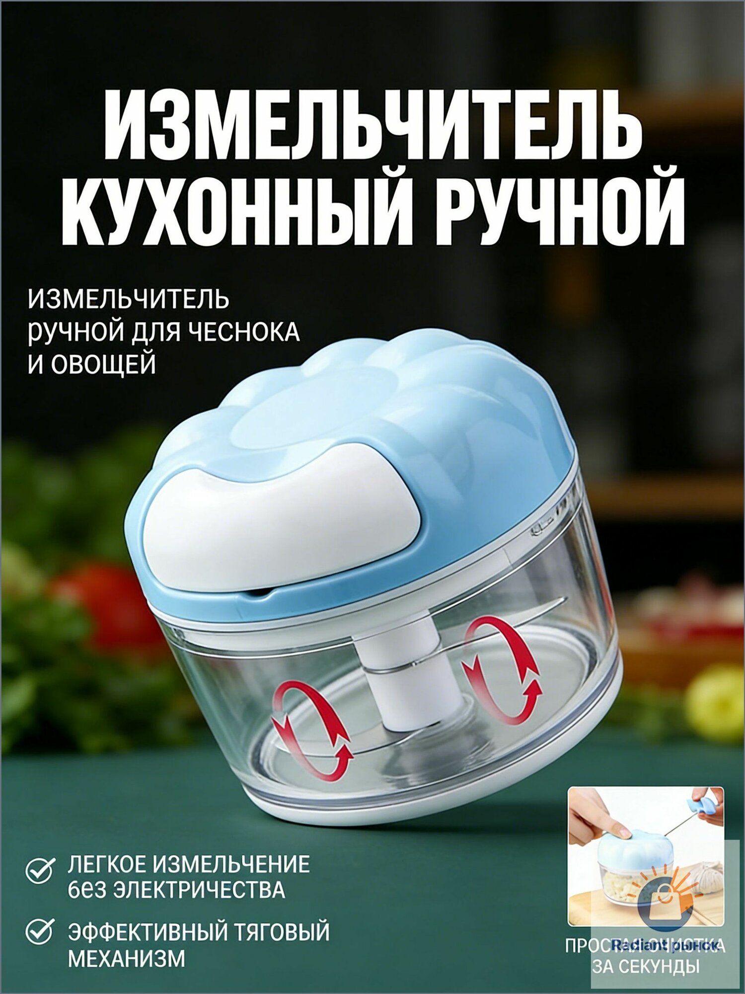 Измельчитель кухонный ручной для чеснока и овощей, мини блендер механический тяговый