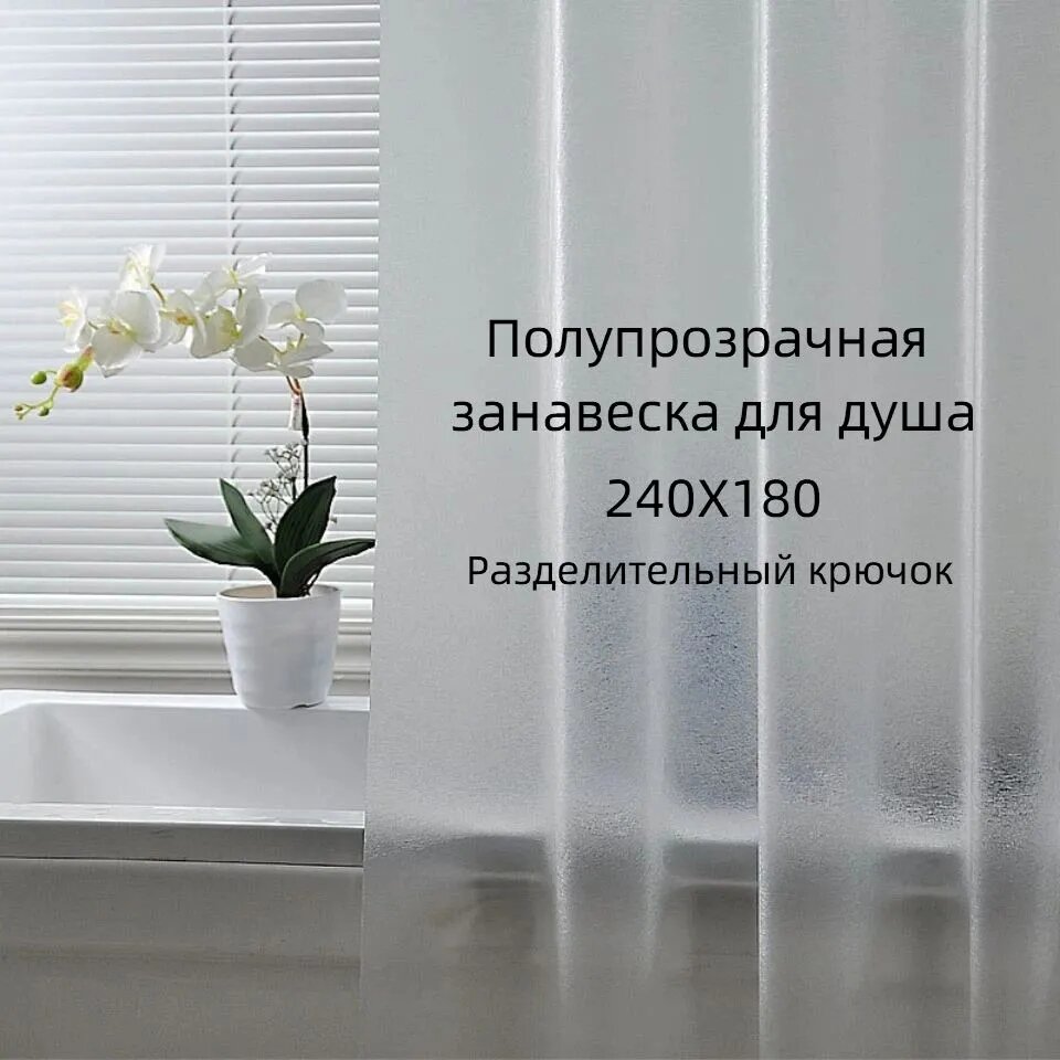 Штора для ванной полиэтиленовая, высота 180 см, ширина 240 см.