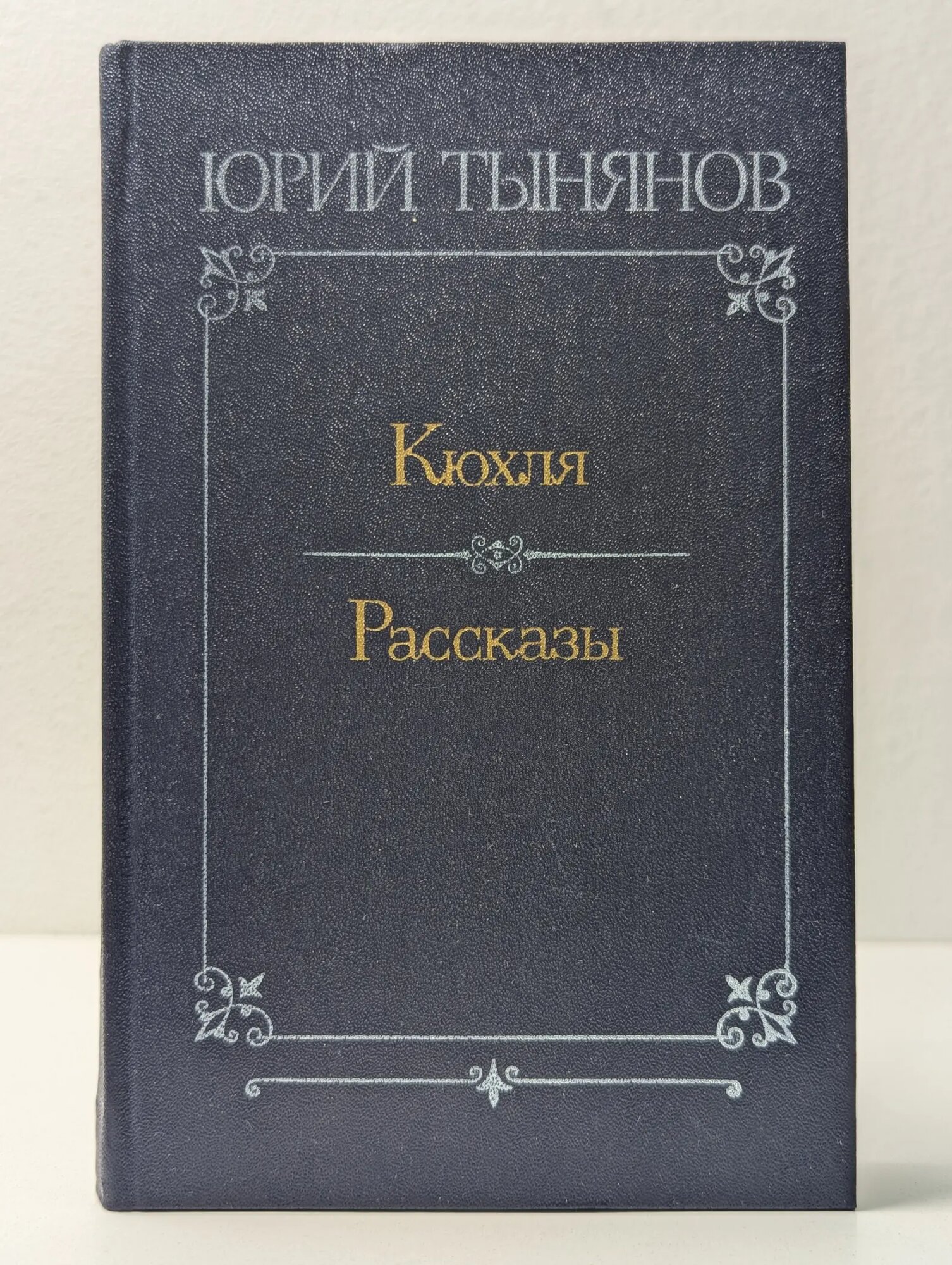 Кюхля. Рассказы Тынянов Юрий Николаевич 1981