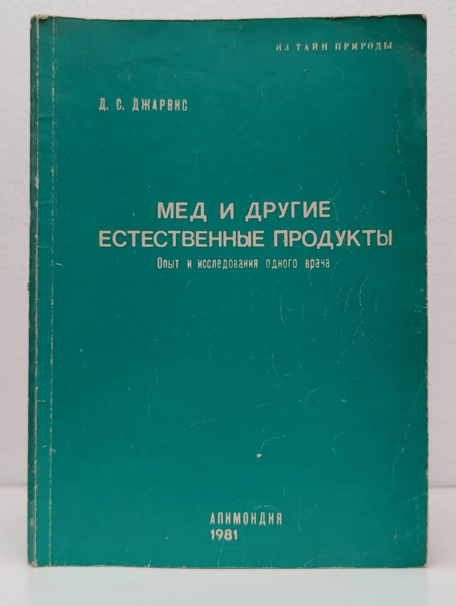 Мёд и другие естественные продукты Джарвис Дефорест Клинтон 1981