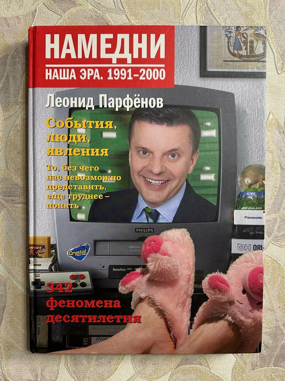 Намедни. Наша эра. 1991-2000
