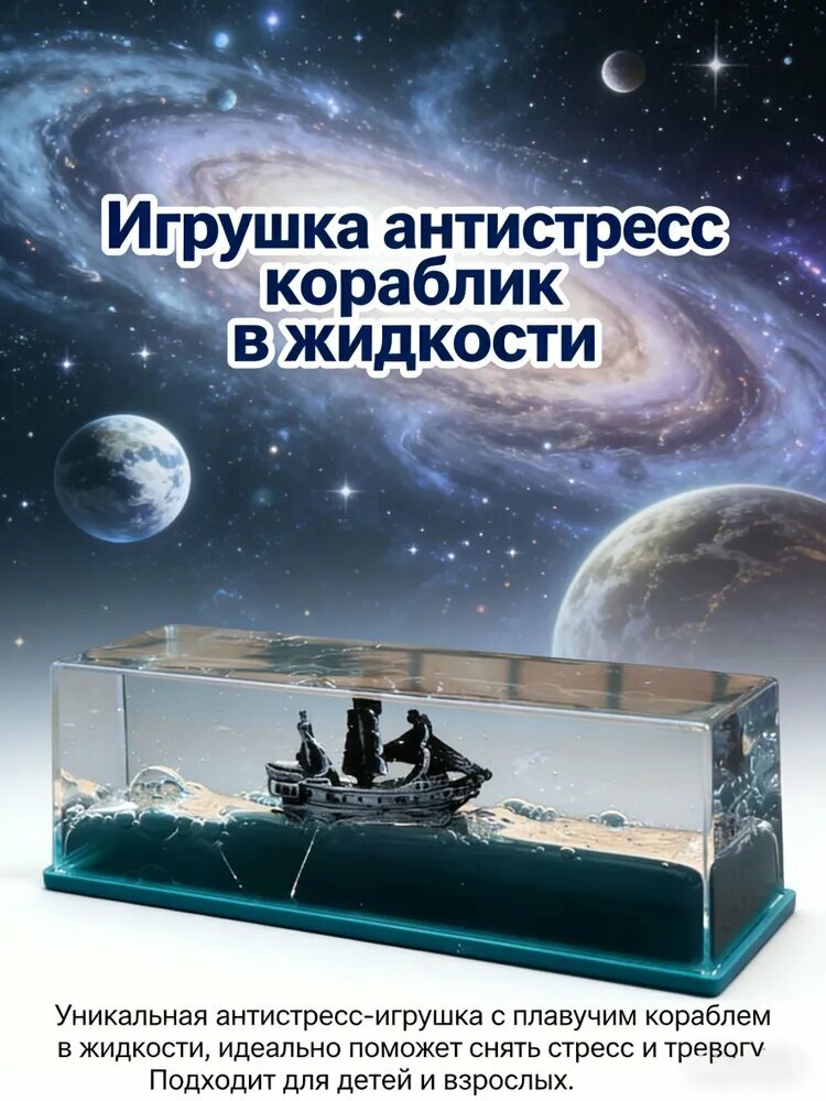 Игрушка-антистресс Кораблик в жидкости, антистресс-сувенир для дома и рабочего стола