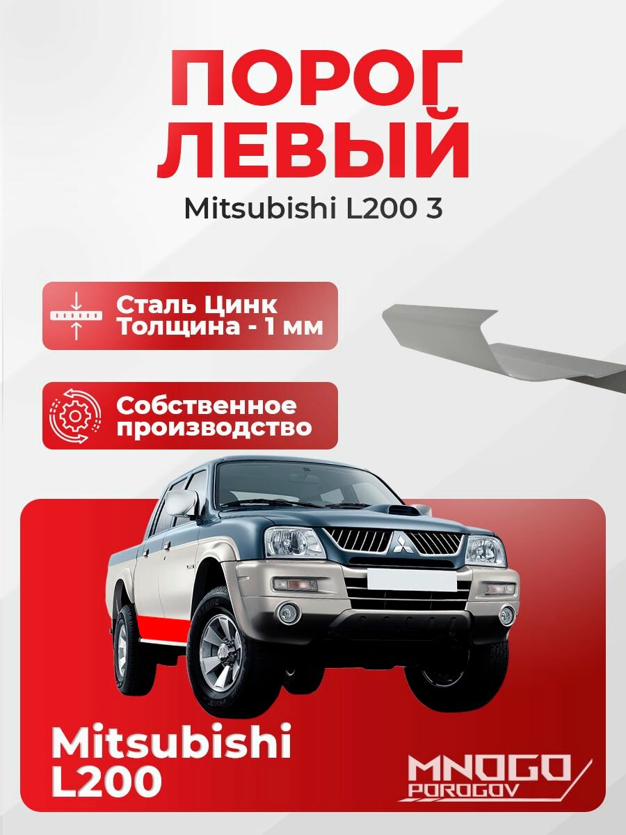 Левый порог на Mitsubishi L200 3 Пикап 4 дв. 1996-2006 оцинкованная сталь, толщина 1 мм Митсубиси L200 3пок , левая сторона, кузовной ремонт.