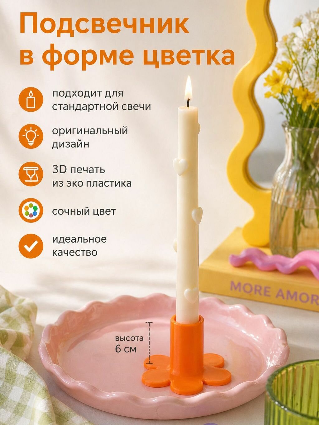 Подсвечник оранжевый в форме цветка 3D печать