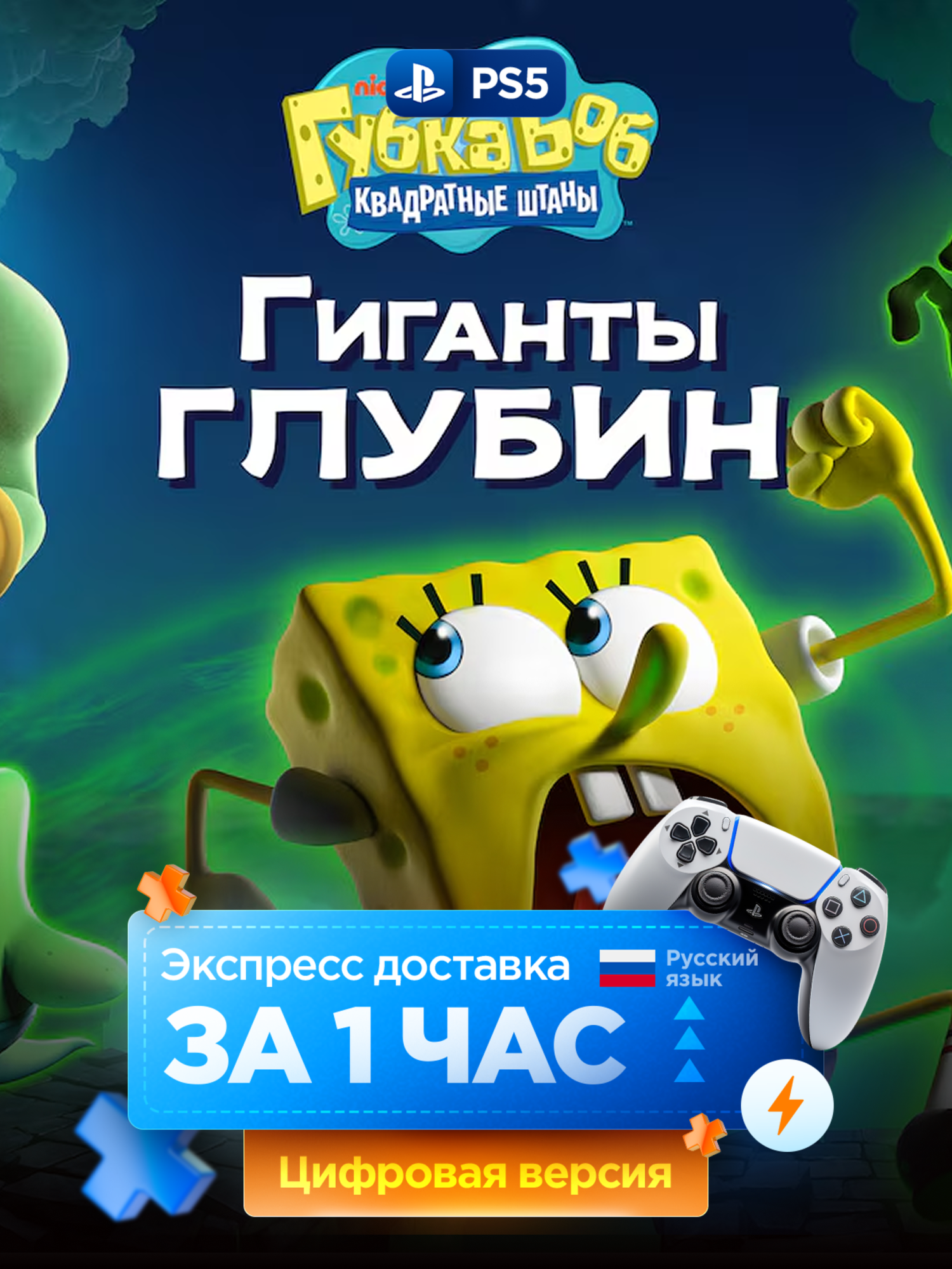 Губка Боб Квадратные Штаны: Гиганты глубин для PS5, русские субтитры и интерфейс | PS5